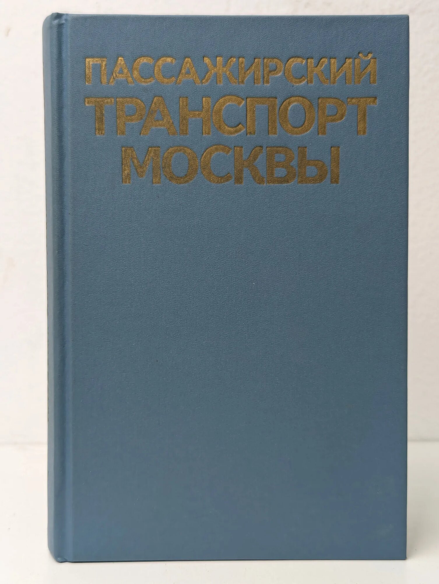 Пассажирский транспорт Москвы. Справочник Долгов Л. Н, Лапекин С. И. 1990