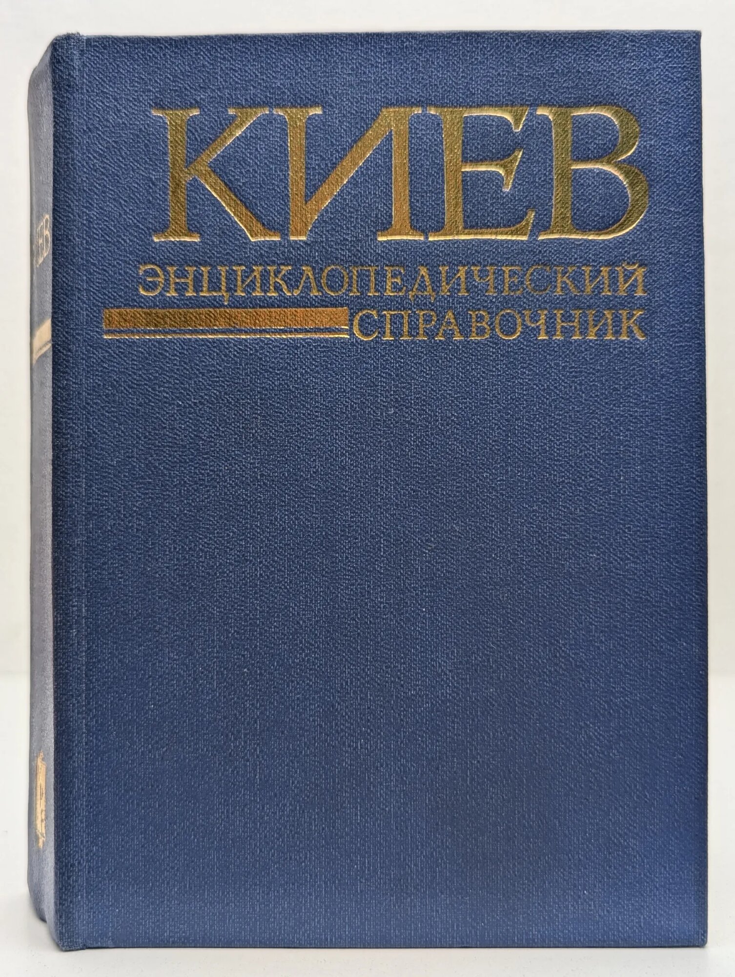 Киев. Энциклопедический справочник Кудрицкий А. В. (ред.) 1982