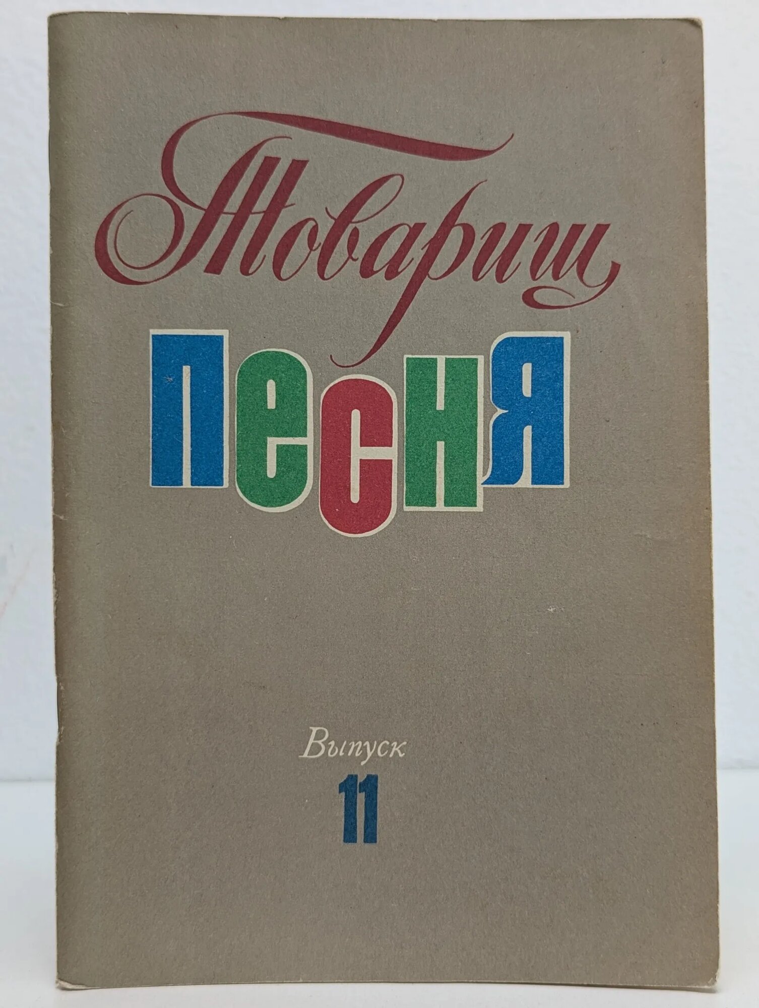 Товарищ песня. Выпуск 11 1977
