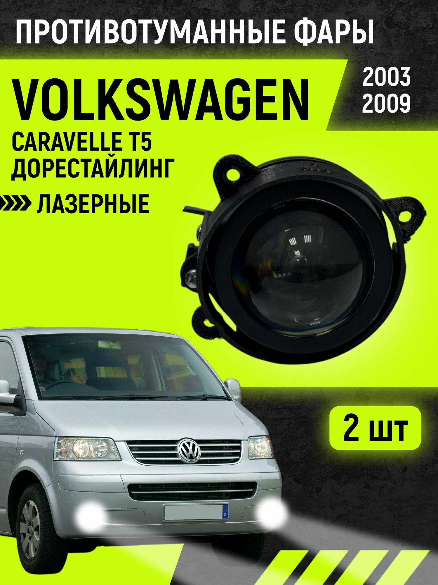 Светодиодные Bi-Led противотуманные лампы Volkswagen Caravelle T5 дорестайлинг (2003-2009) / птф туманки заместо галогенновых Фольксваген Каравелла