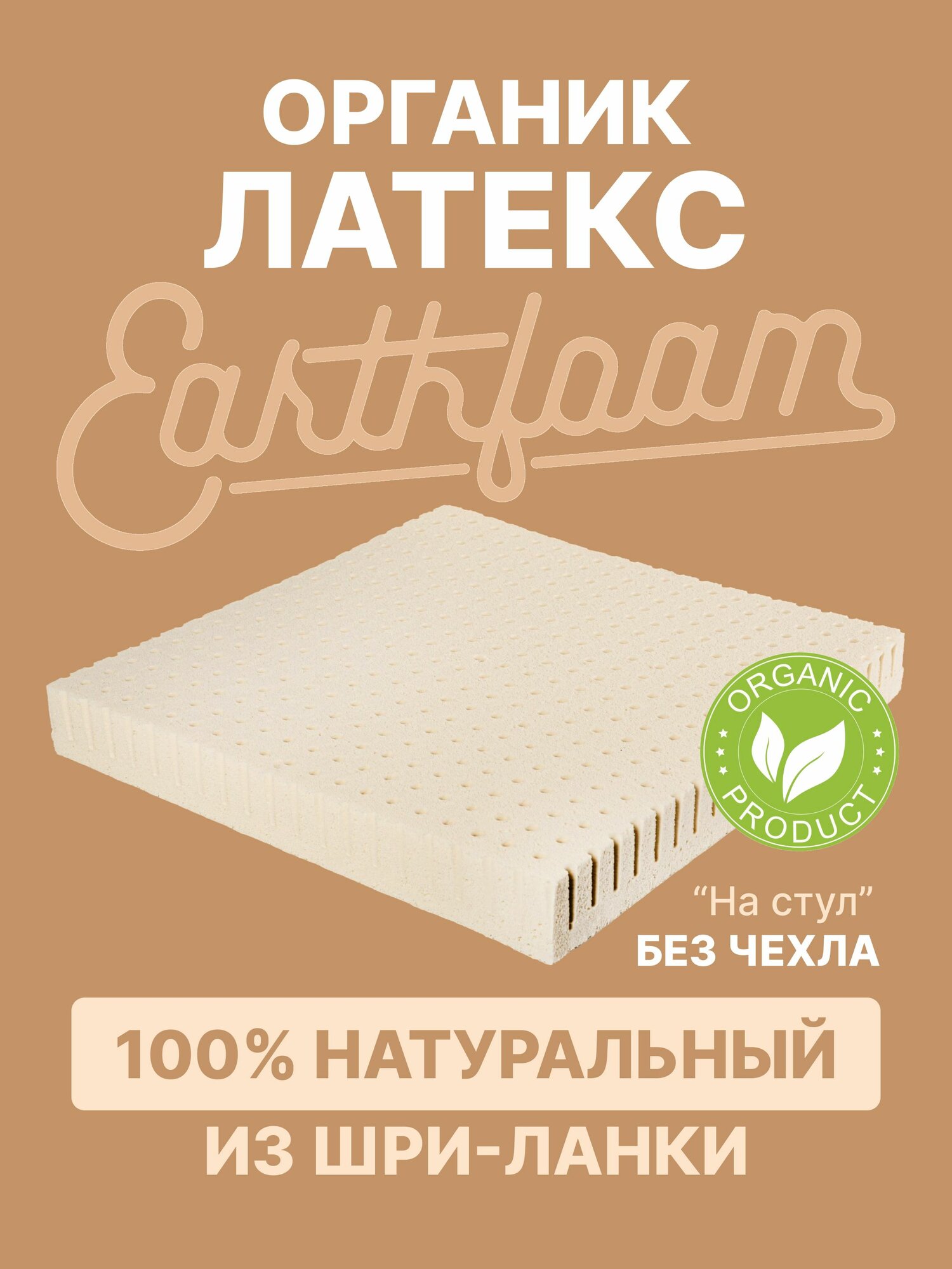 Подушка на стул из натурального органического латекса Earthfoam Шри-Ланка ортопедическая