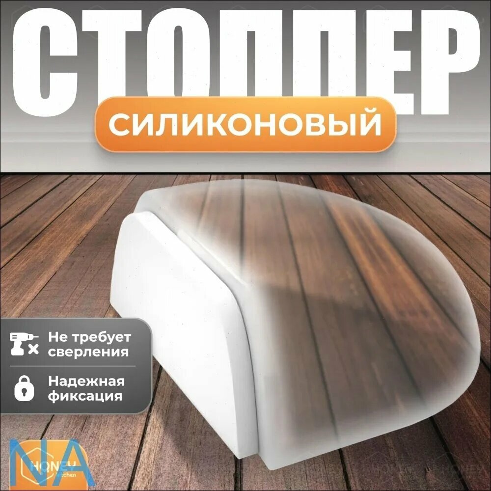 Ограничитель для двери напольный силиконовый / фиксатор стоппер для двери HONEY HOME