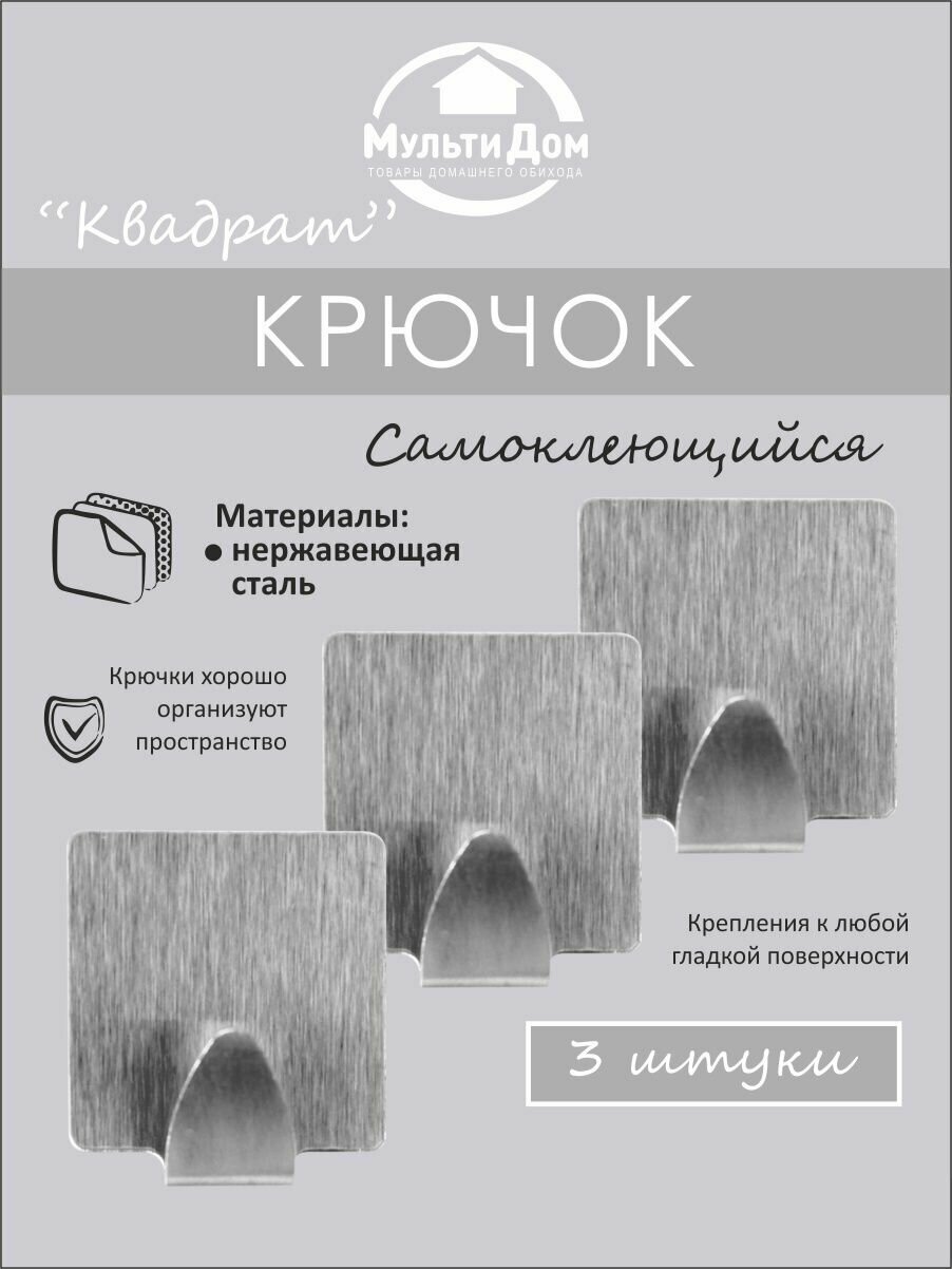 Крючки самоклеящиеся "Квадрат", 3 штуки, 3,5х3,5 см из коррозионностойкой (нержавеющей) стали.