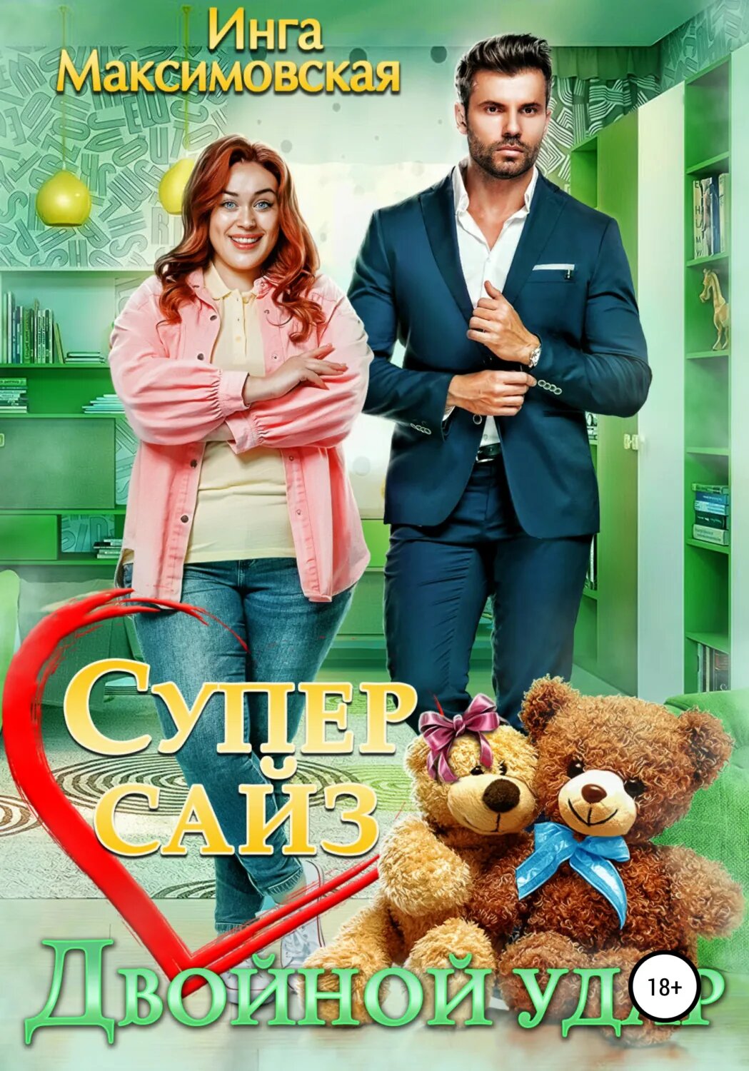Супер сайз. Двойной удар [Цифровая книга]