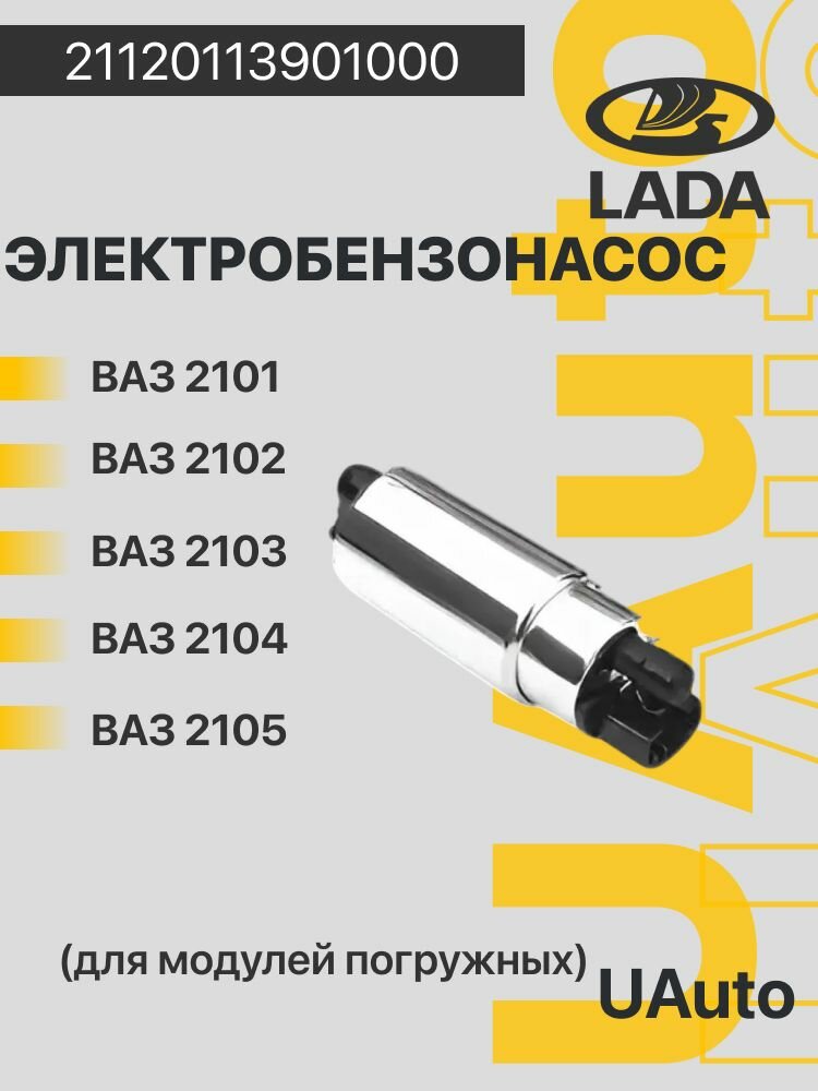 Электробензонасос (для модулей погружных) ВАЗ 2101-2107, 2121-21213