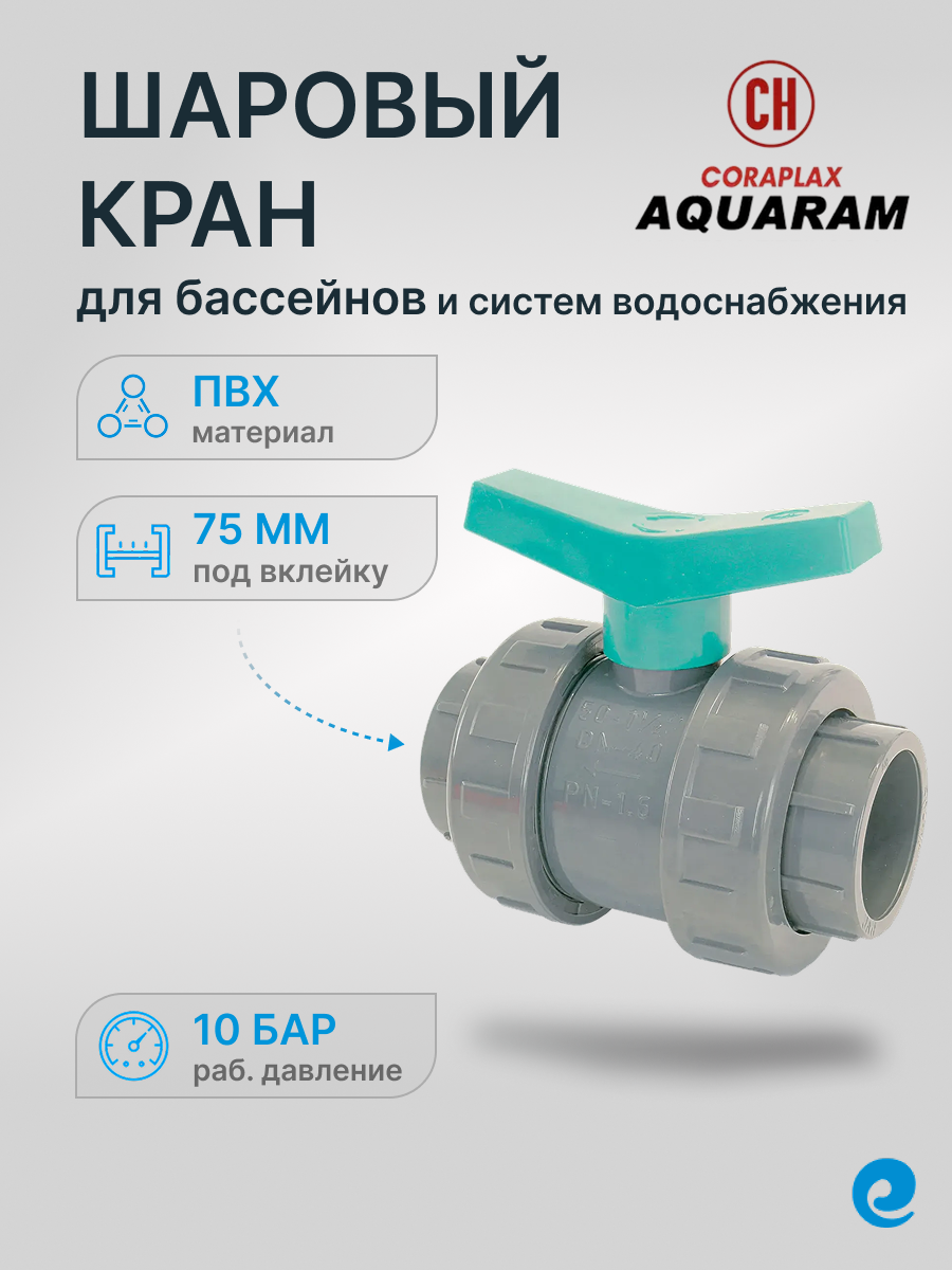 Кран шаровый под вклейку Coraplax TYPE PE д.75 (DN65), разборный / Трубы и фитинги