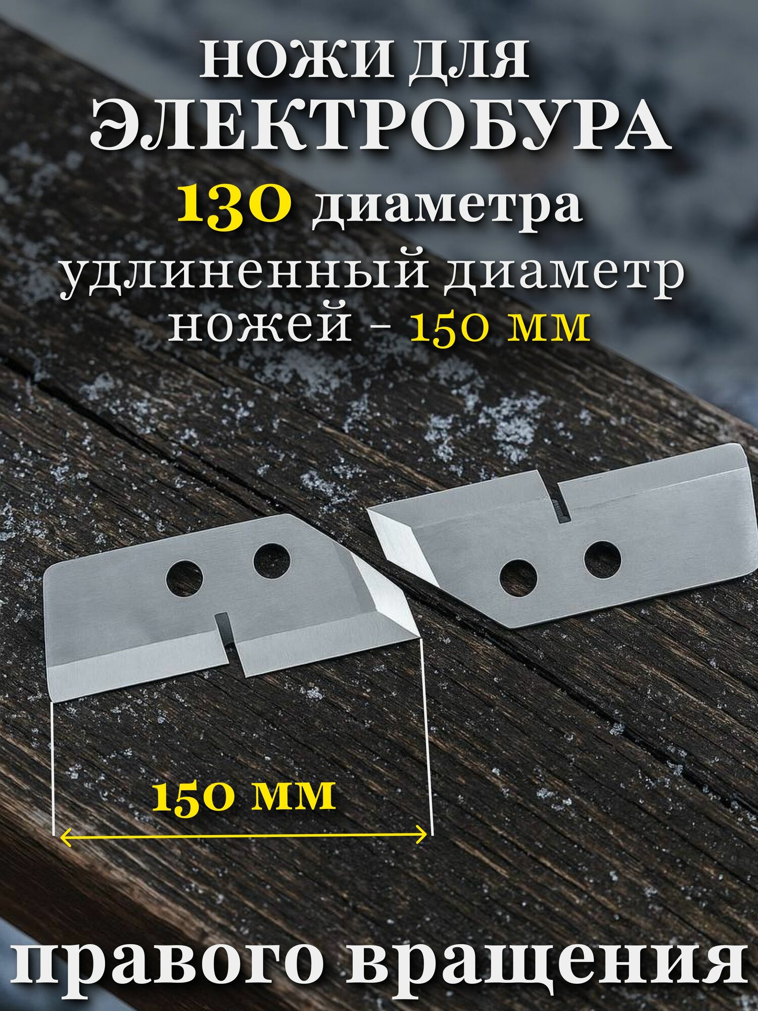 Ножи для ледобуров 130 мм, ступенчатые с удлиненным диаметром