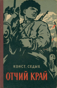 Б/У Седых"Отчий край"1960г