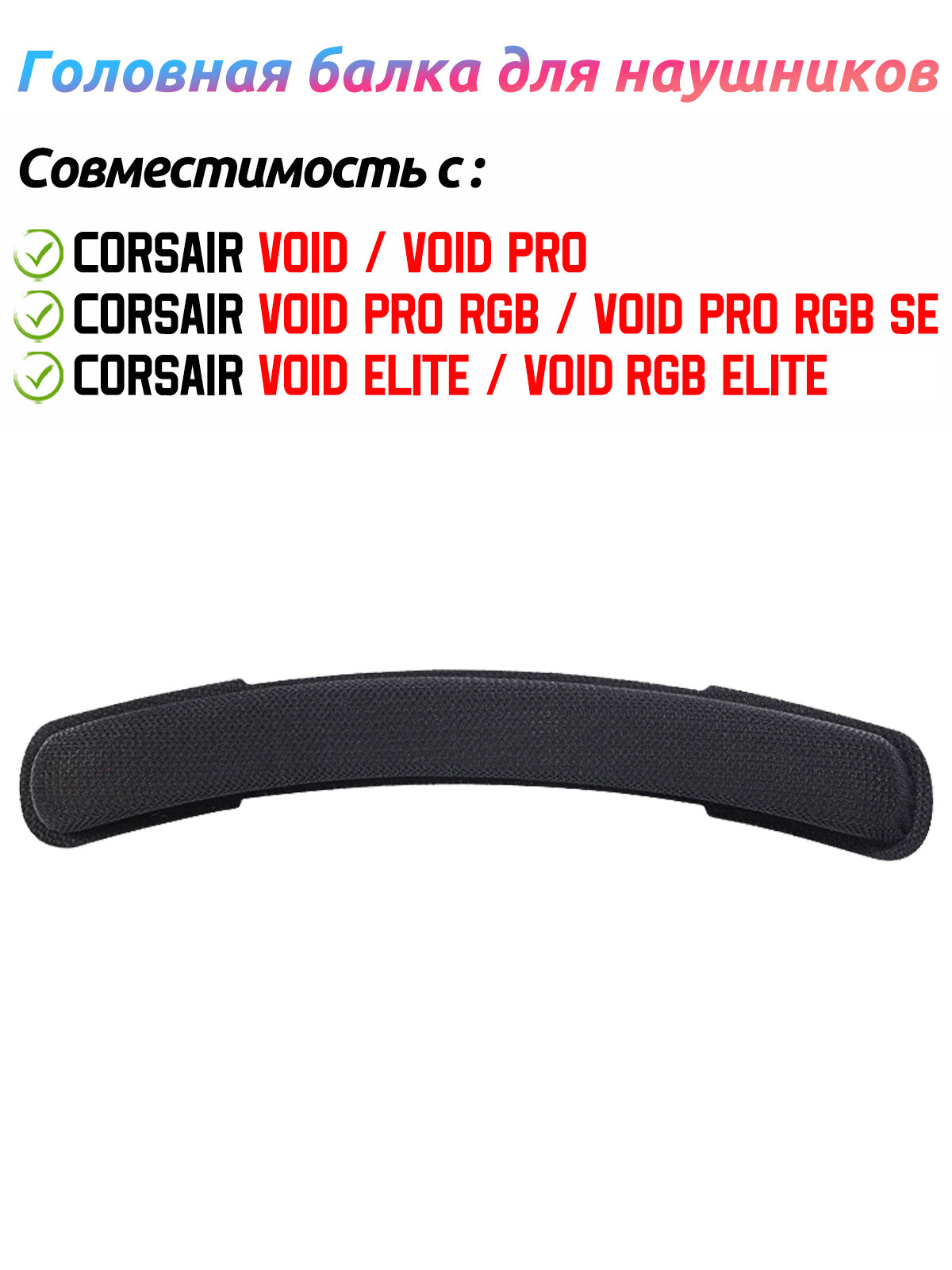 Сменные Головная балка для наушников для наушников Corsair Void Pro RGB SE Elite ,1 шт