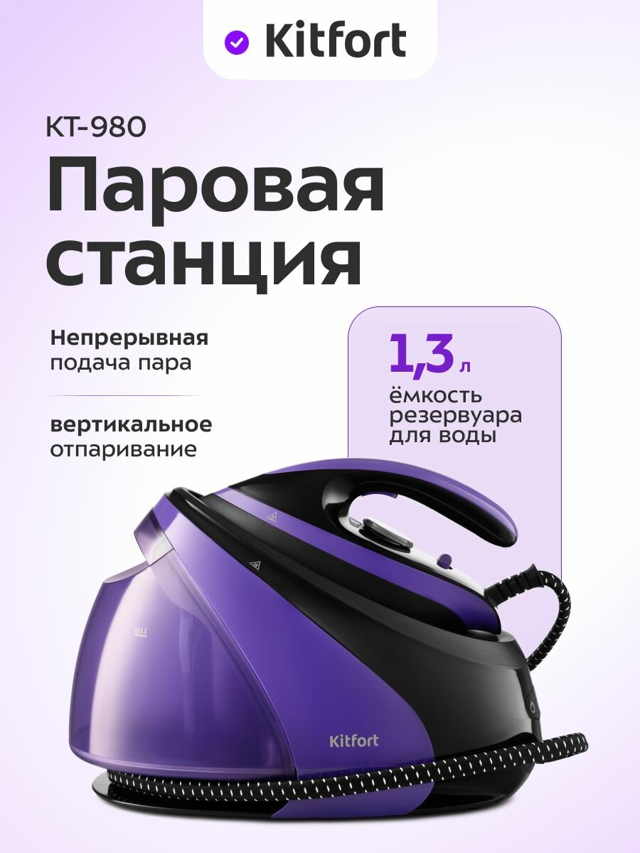 Парогенератор Kitfort КТ-980, черный, фиолетовый