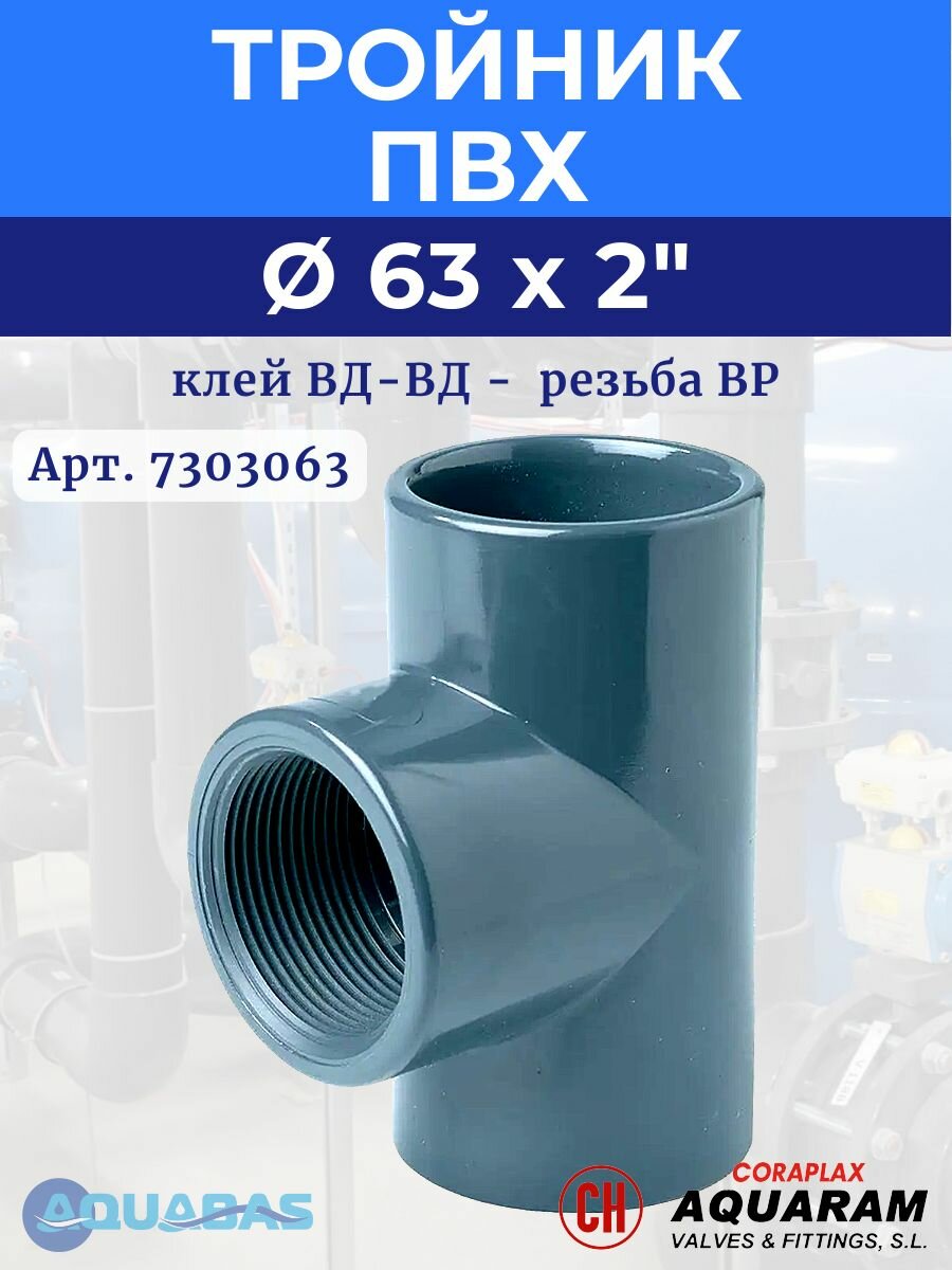 Тройник ПВХ переход 63 мм x 2" ВР Aquaram (7303063)