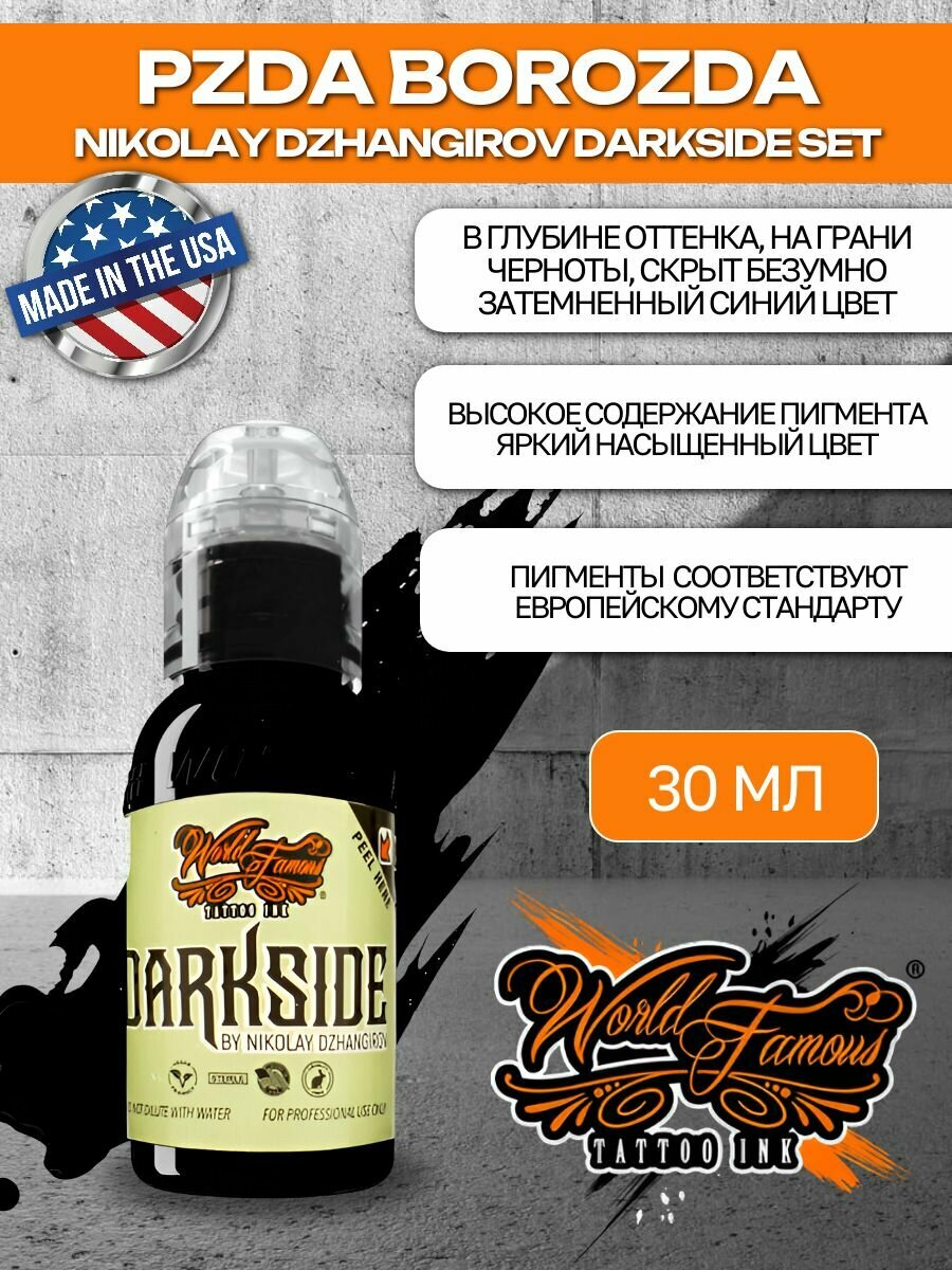 Краска для тату World Famous Nikolay Dzhangirov Darkside Set - PZda BoroZda (США 1 OZ - 30 мл)