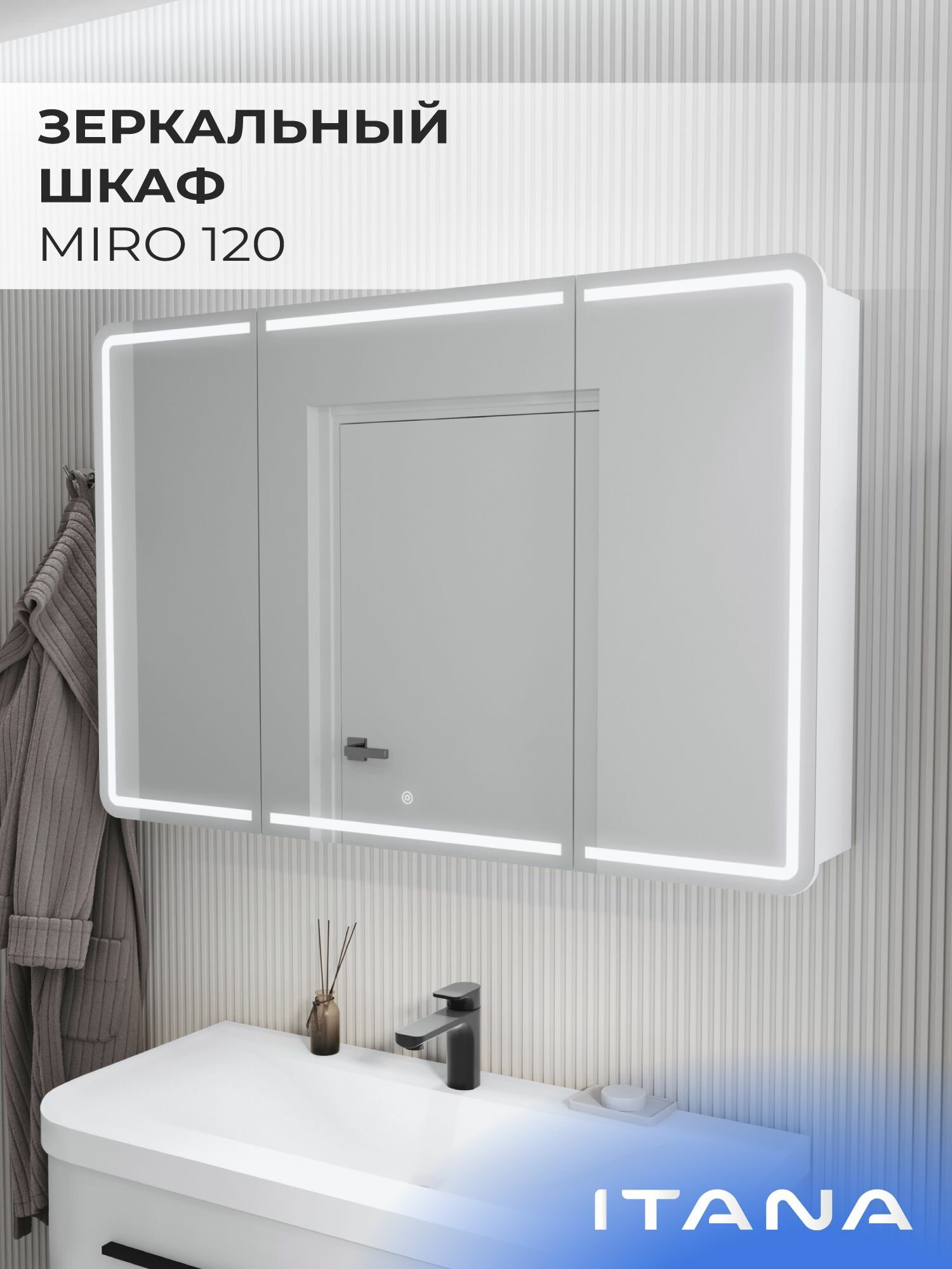 Зеркальный шкаф с подсветкой Итана Miro 120 1200х150х790 трехдверный Белый