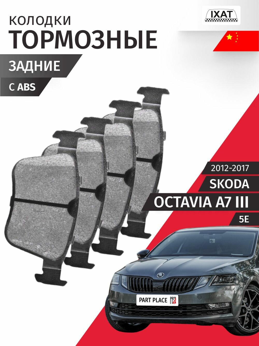 Колодки тормозные задние Skoda Octavia A7 (3) 5E 2012 - 2017, Комплект 4 шт IXAT