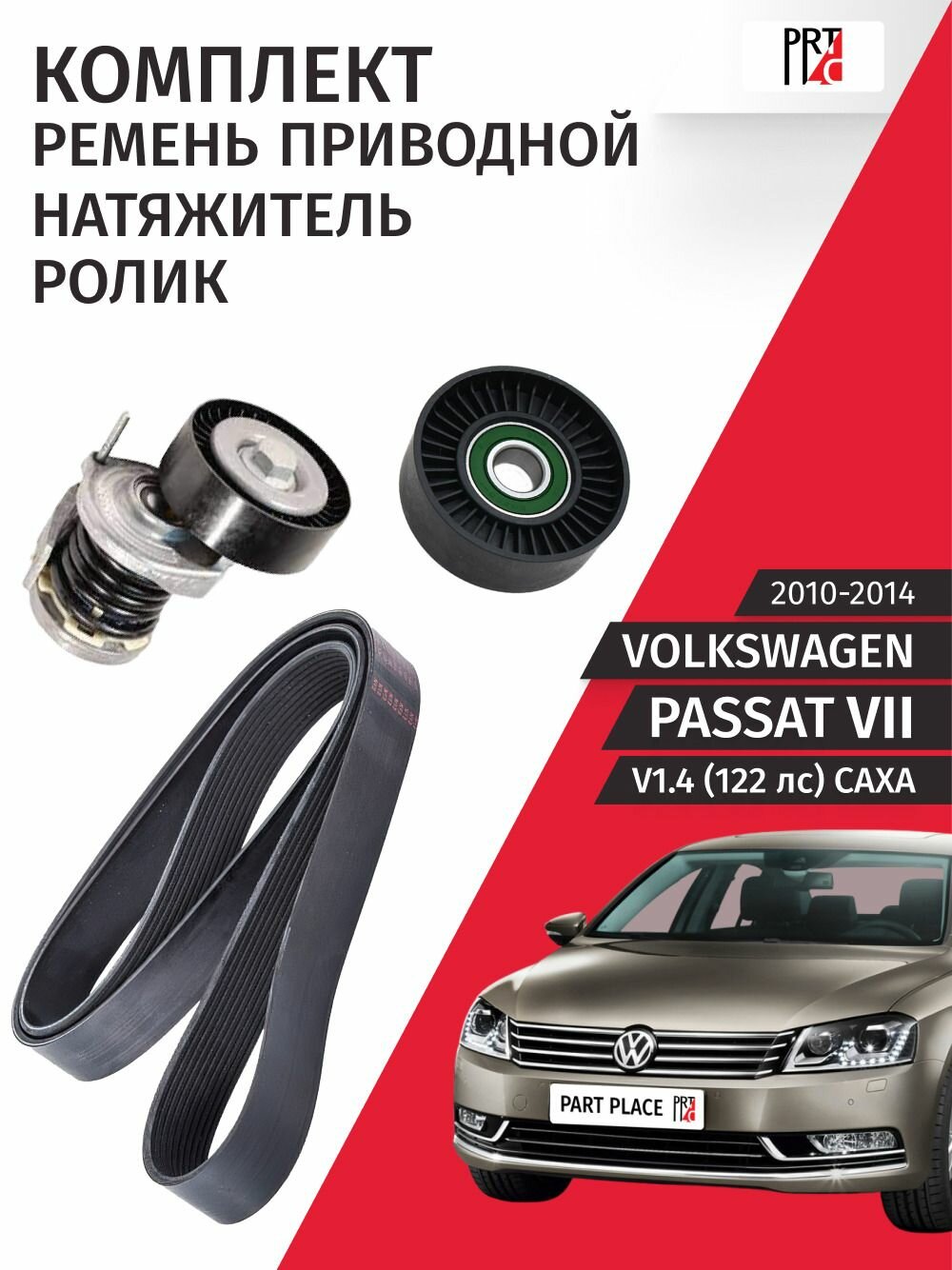 Ремень приводной, ролик и натяжитель Volkswagen Passat (7) B7 V1.4 122 лс CAXA 2010 - 2014, для +A/C Комплект 3шт Gates, GMB