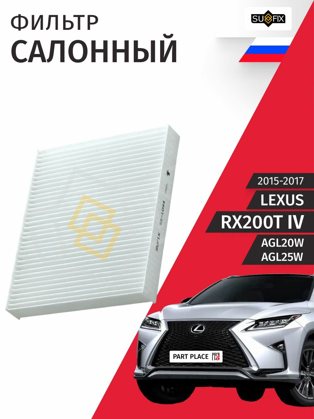 Фильтр салонный Lexus RX200T (4) AGL20W, AGL25W 2015 - 2017, 1 шт SUFIX