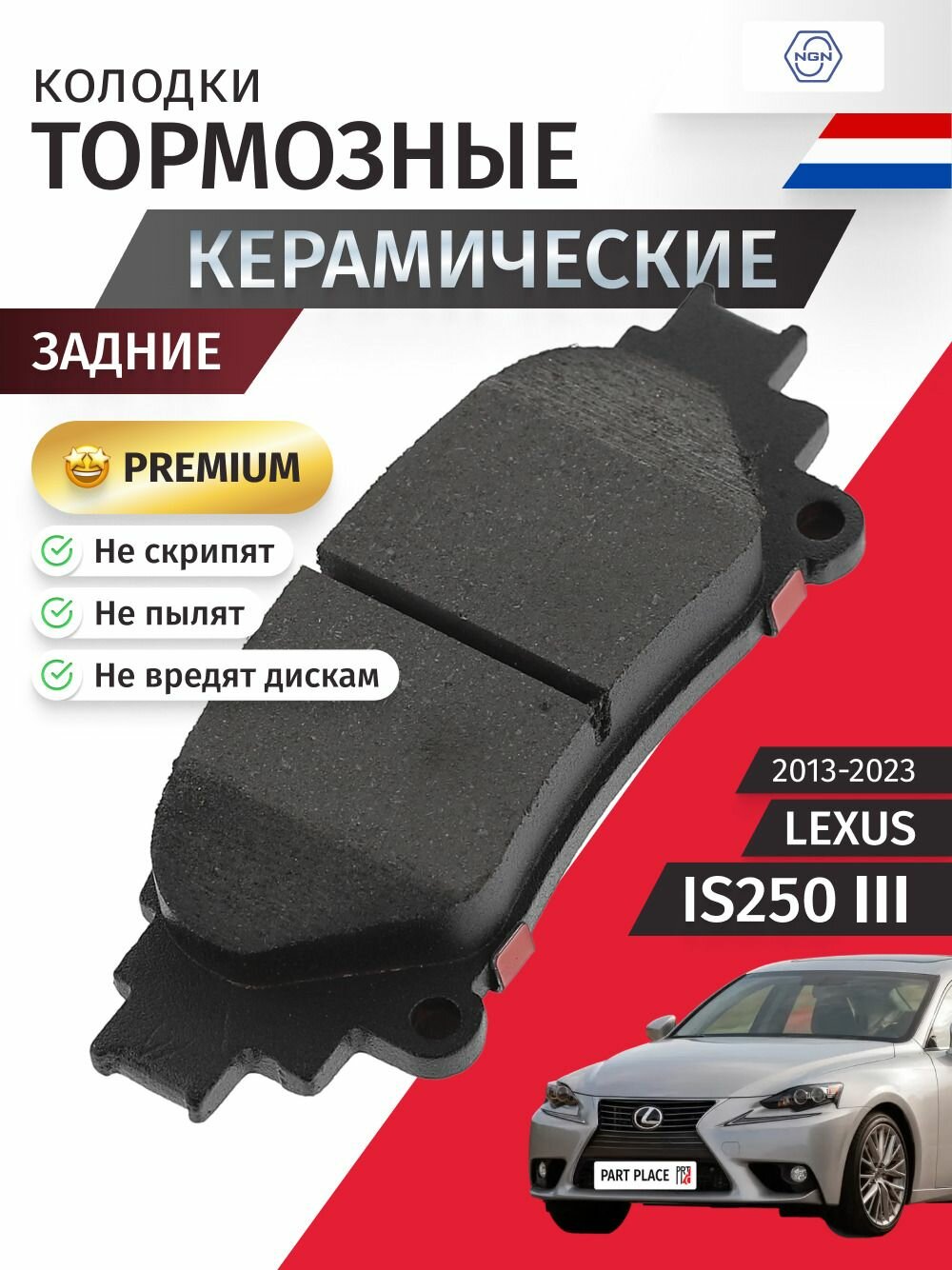 Колодки тормозные керамические задние LEXUS IS250 (3) 2013 - 2023 NGN