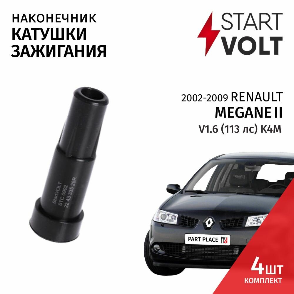 Наконечники катушки зажигания Renault Megane (2) LM2Y V1.6 113лс K4M 2002 - 2009, Комплект 4 шт Startvolt