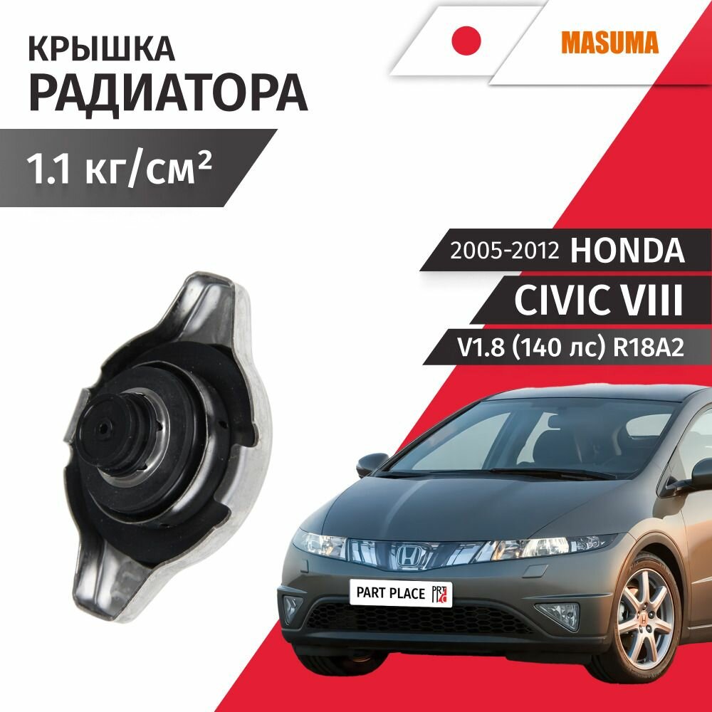 Крышка радиатора Honda Civic (8) FK2 / Хонда Цивик V1.8 (140лс) R18A2 / 2005 2006 2007 2008 2009 2010 2011 2012 / 1 шт MASUMA