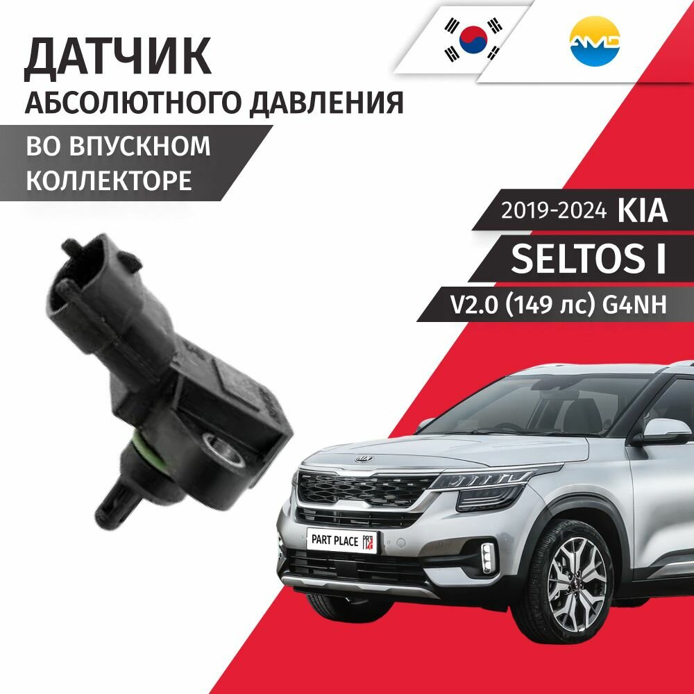 Датчик абсолютного давления воздуха во впускном коллекторе Kia Seltos (1) SP2 / Киа Селтос V2.0 (149лс) G4NH / 2019 2020 2021 2022 2023 2024 / 1 шт AMD