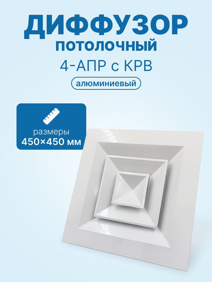 Алюминиевый потолочный диффузор 4-АПР 450х450мм (с КРВ)