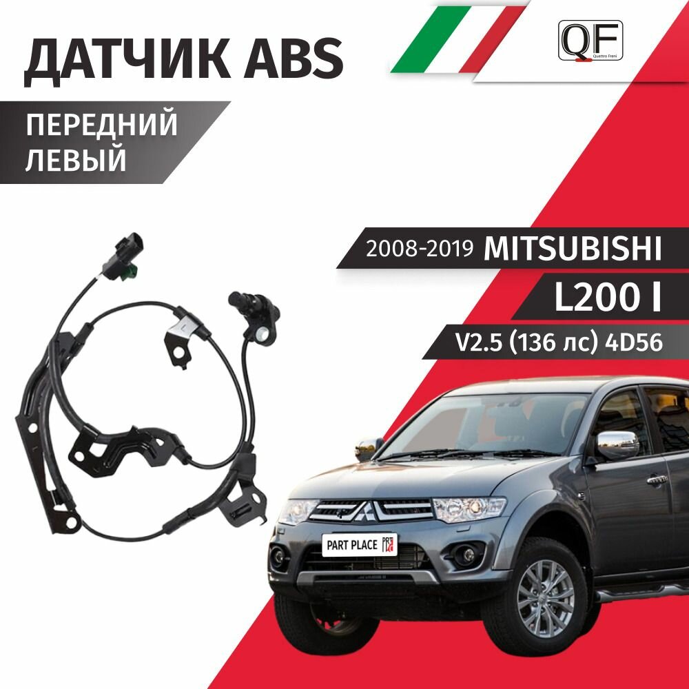 Датчик ABS передний левый Mitsubishi L200 (4) KB4T V2.5 136лс 4D56 2008 - 2019, 1 шт Quattro Freni