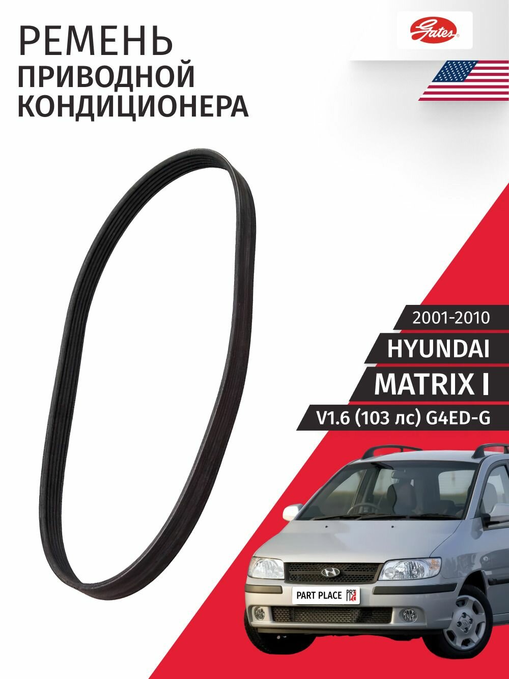 Ремень приводной кондиционера Hyundai Matrix (1) FC 2001-2010 V1.6 (103лс) G4ED-G 1шт Gates