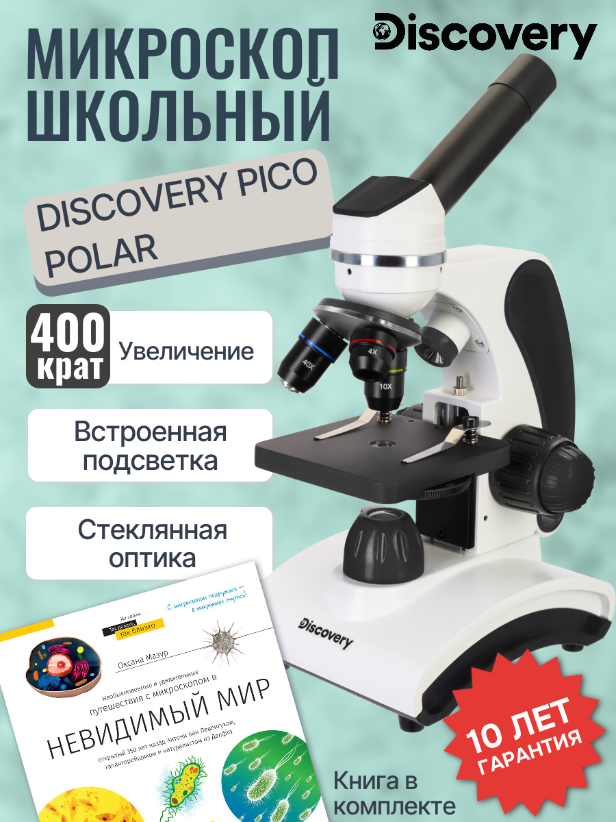 Микроскоп школьный Levenhuk Discovery Pico Polar с книгой, 40–400 крат