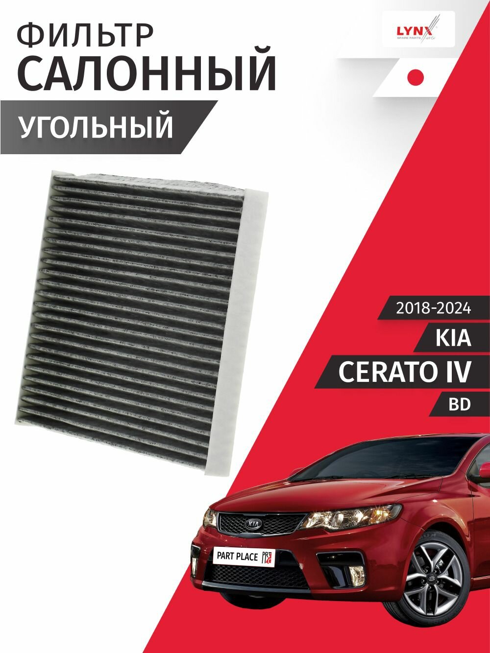Фильтр салонный угольный Kia Cerato (4) BD / Киа Серато / 2018 2019 2020 2021 2022 2023 2024 / 1 шт LYNXauto