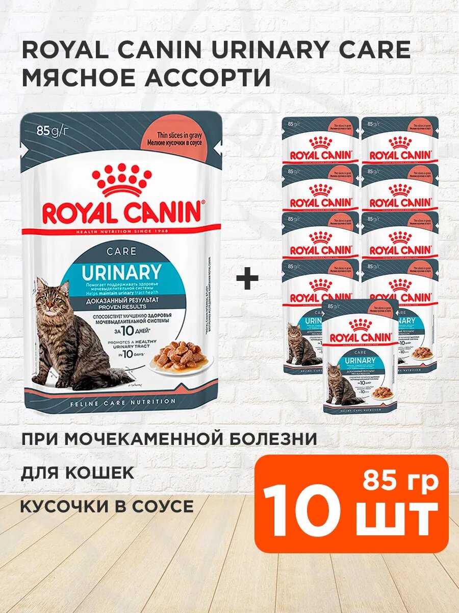 Корм влажный Royal Canin Urinary Care для взрослых кошек при мочекаменной болезни в соусе пауч, 85 г х 10 шт
