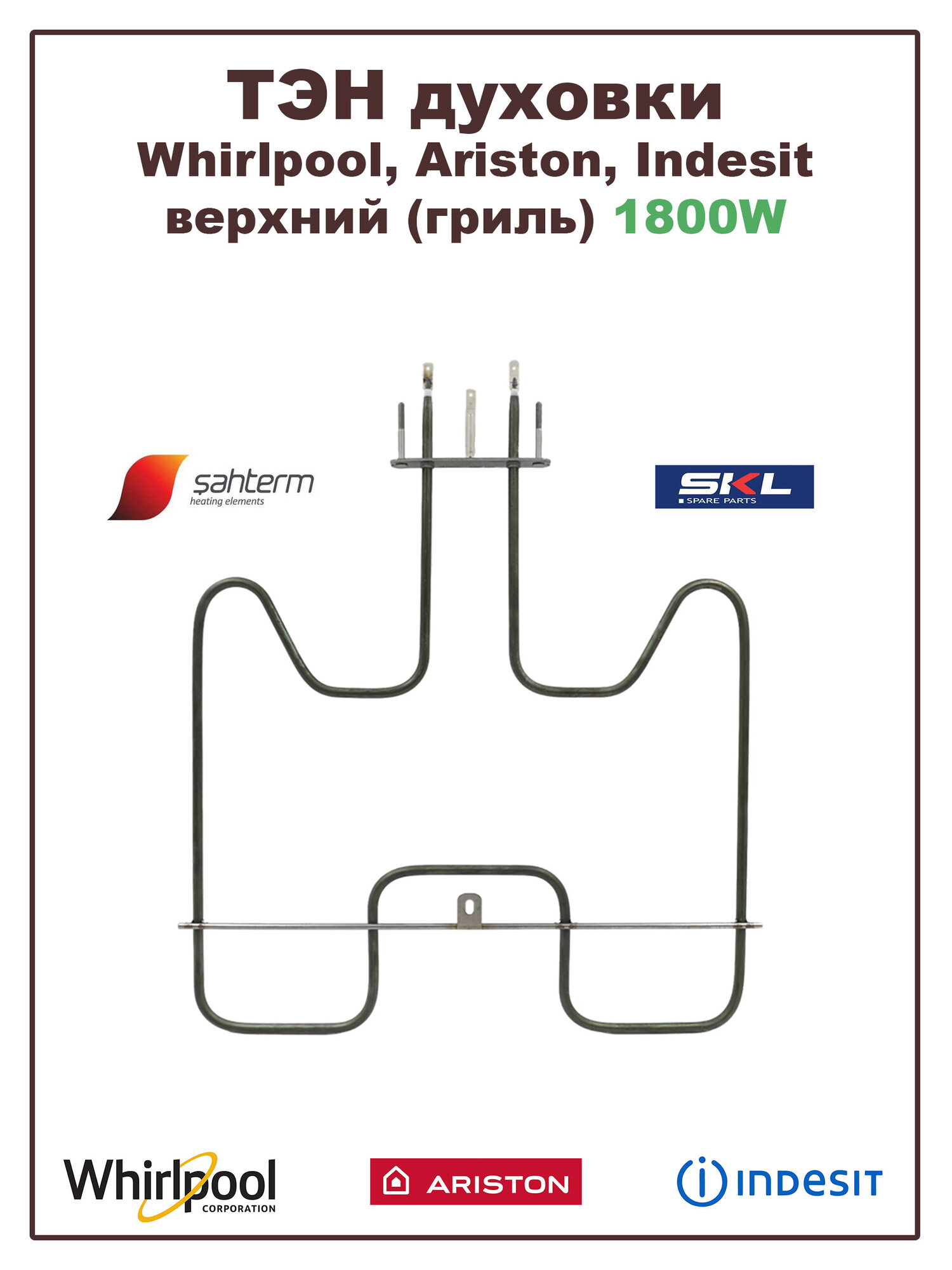 ТЭН для духовки (духового шкафа) Ariston, Indesit, Whirlpool верхний 1800W