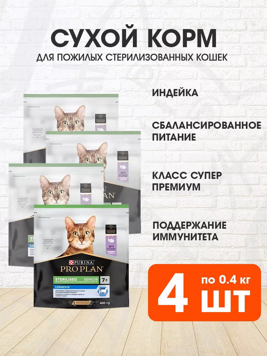 Корм сухой Pro Plan Sterilised Longevis для стерилизованных пожилых кошек старше 7 лет, индейка, 0,4 кг 4 шт