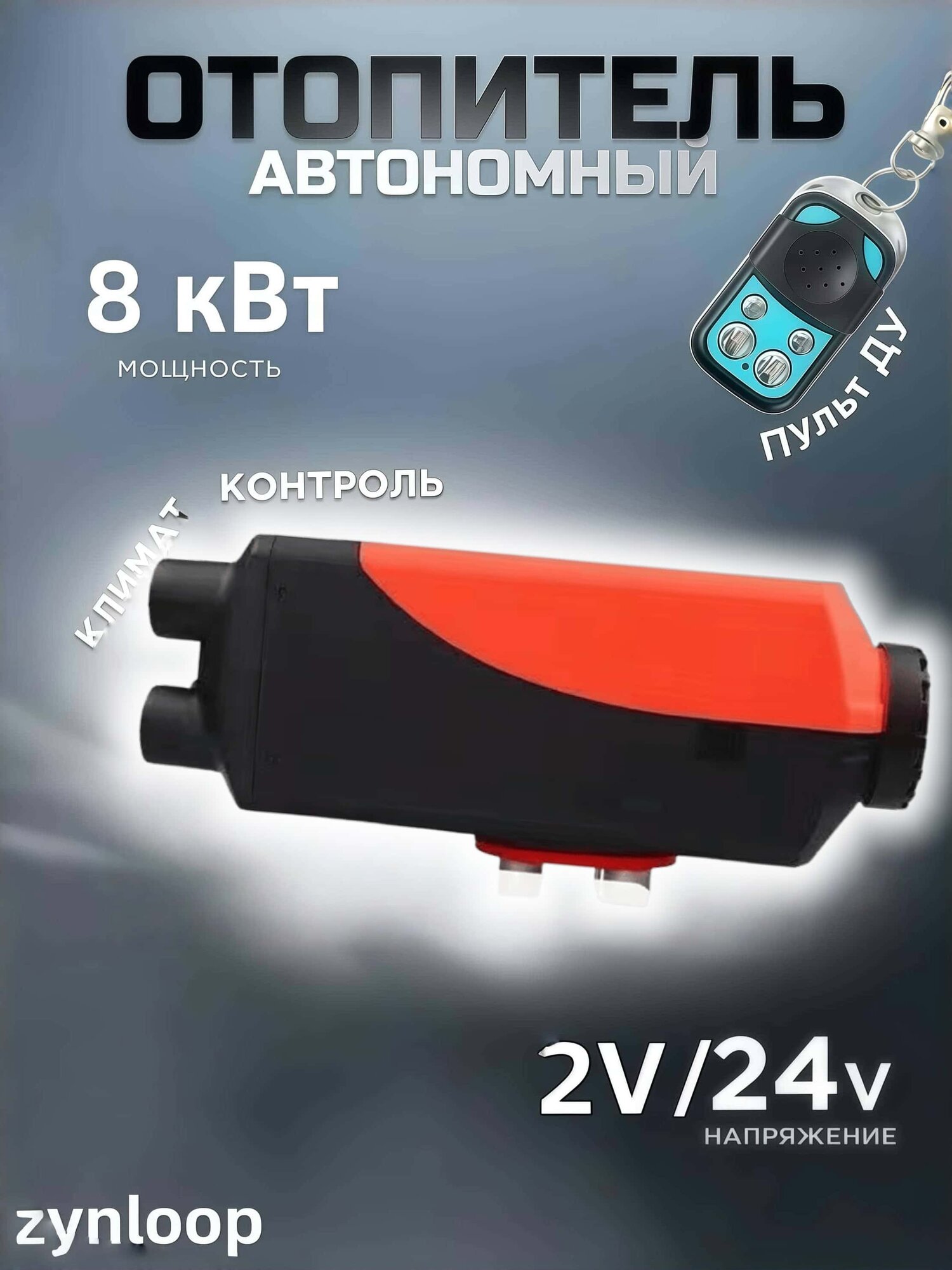 Дизельный автономный отопитель 12/24В, мощность 900–5000 Вт (до 5000 Вт), для автомобилей, грузовиков и автобусов, бак 10 л, пульт
