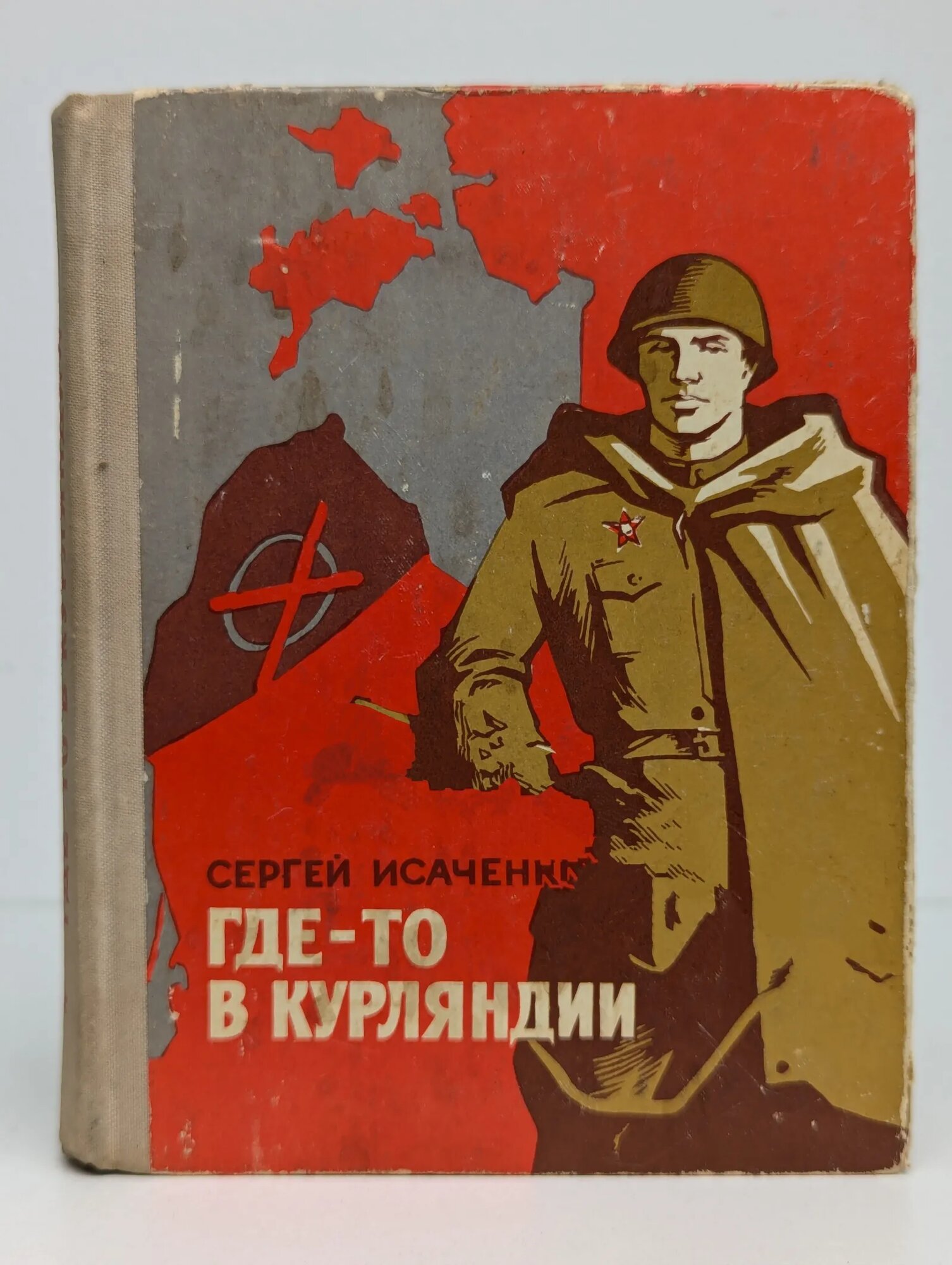 Где-то в Курляндии Исаченко Сергей Максимович 1977