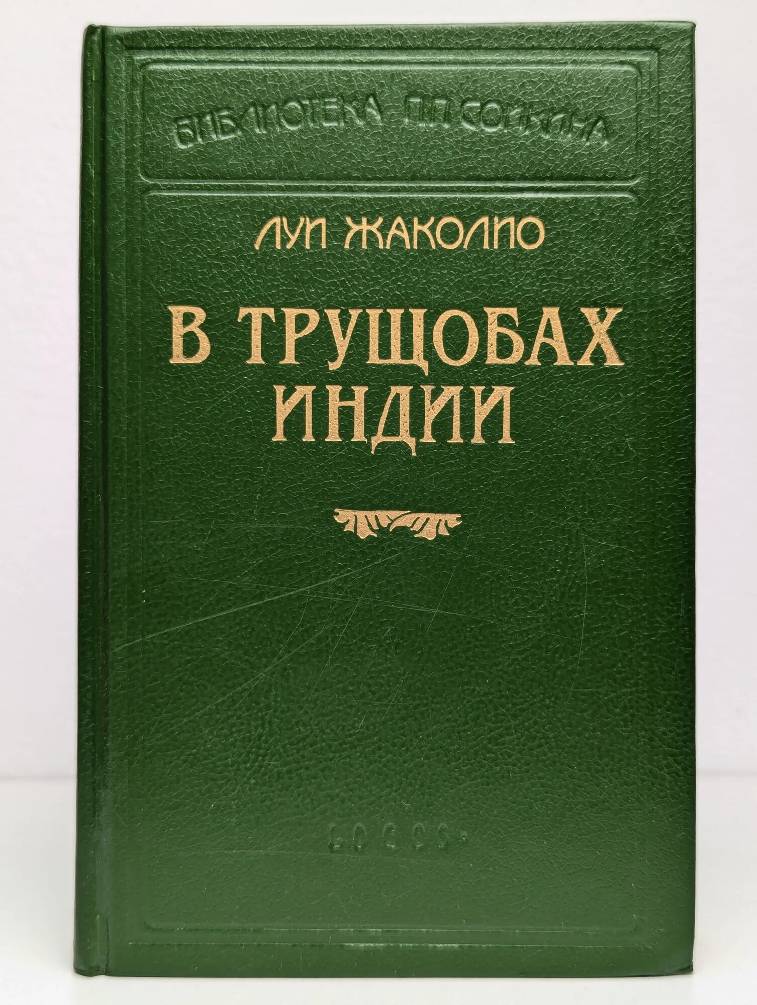 В трущобах Индии Жаколио Луи 1993