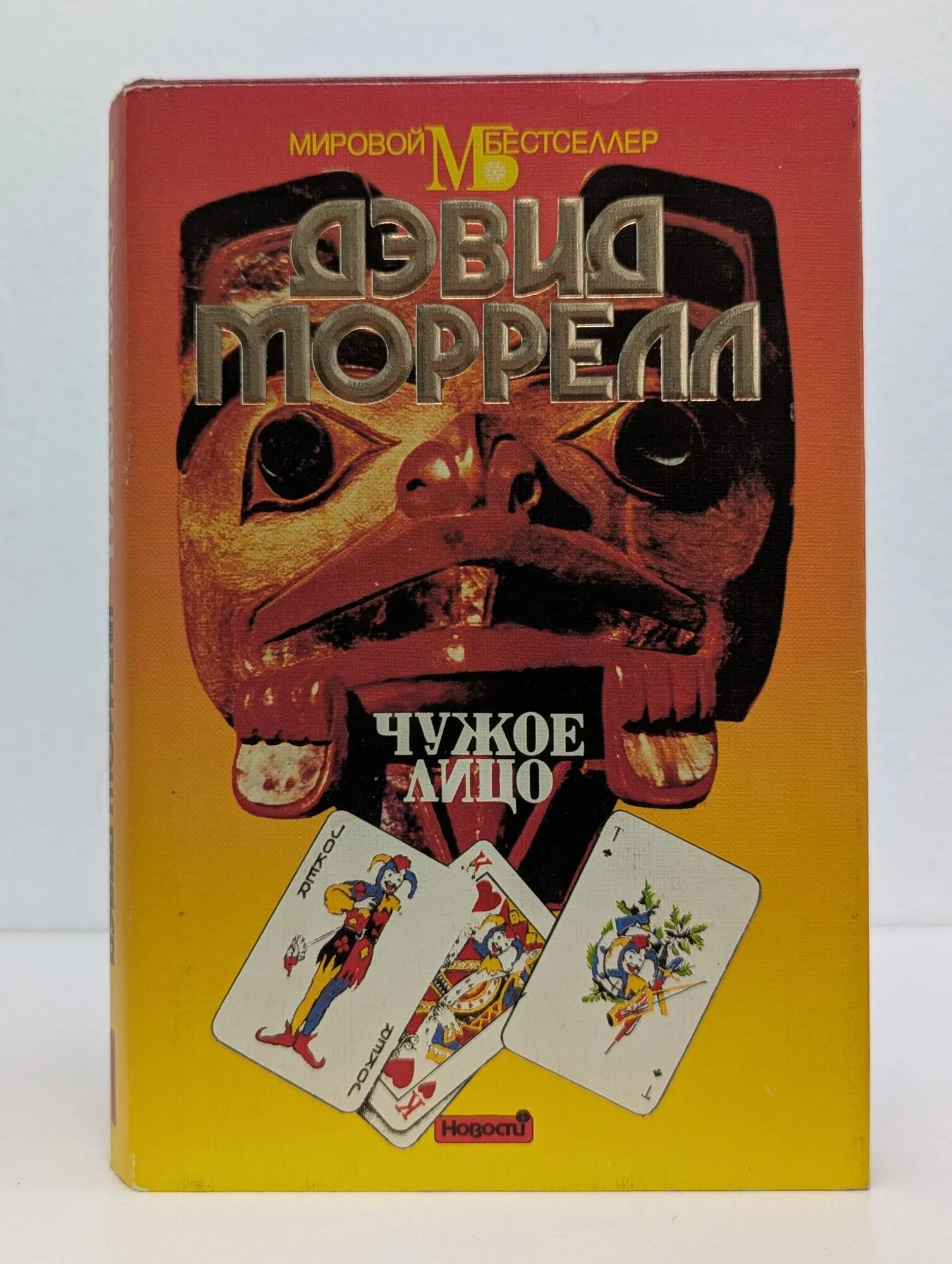 Чужое лицо Моррелл Дэвид 1994