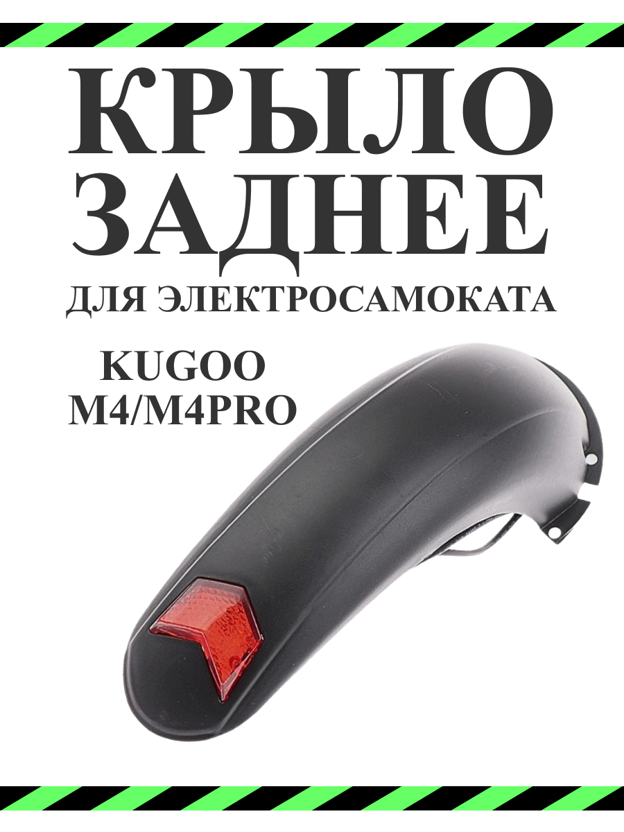 Крыло заднее для электросамоката Kugoo Kirin M4/M4Pro, в сборе, черное