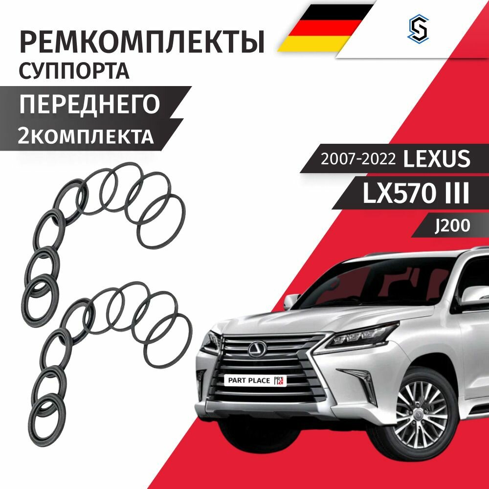 Ремкомплекты передних суппортов Lexus LX570 (3) J200 2007-2022, комплект 2шт Stellox