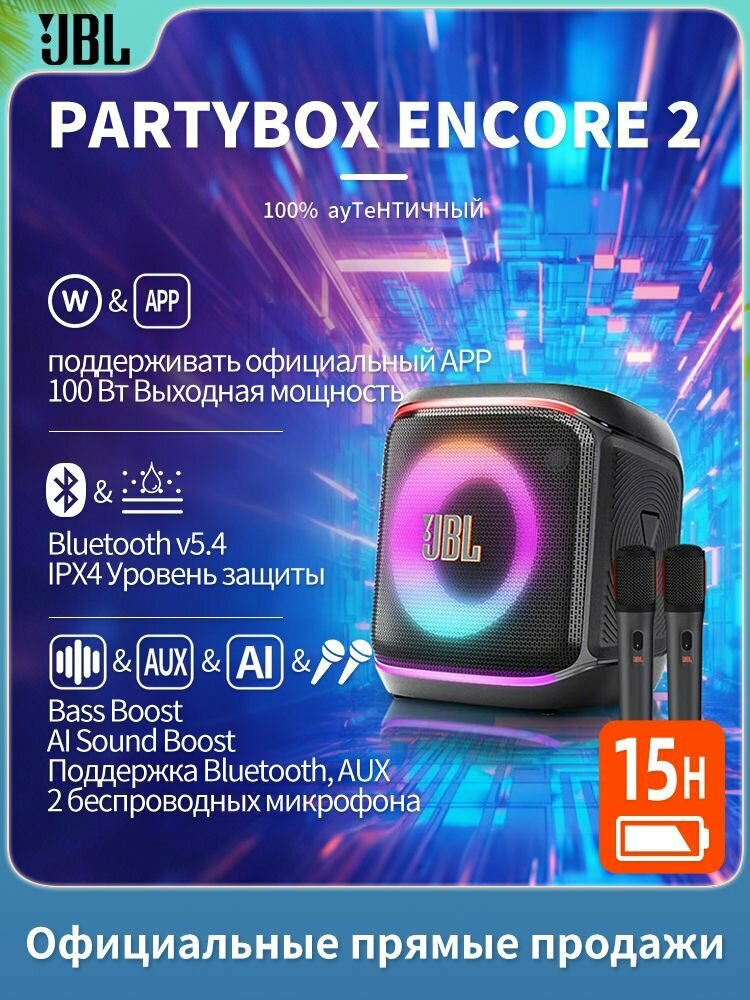 JBL PARTYBOX ENCORE 2-го поколения Беспроводная портативная колонка