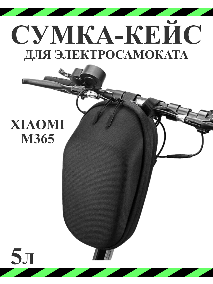 Сумка-кейс для электросамоката, велосипеда, 5 л, на липучках, черный
