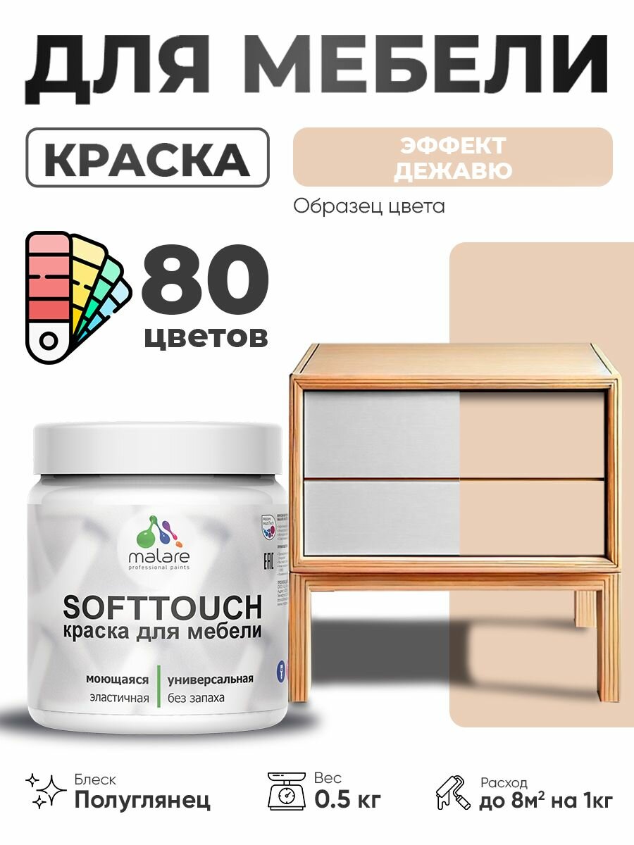 Резиновая краска для мебели Malare SoftTouch для кухонных фасадов для дерева и МДФ, моющаяся быстросохнущая, полуглянцевая, эффект дежавю, 0.5 кг.