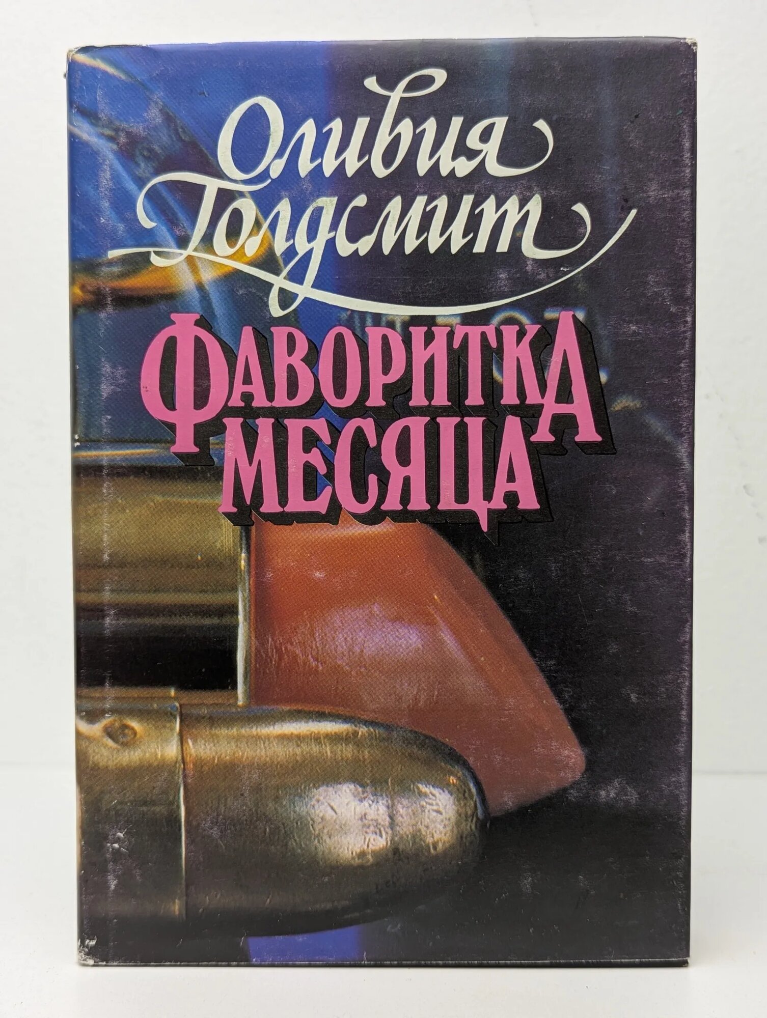 Фаворитка месяца Голдсмит Оливер 1994