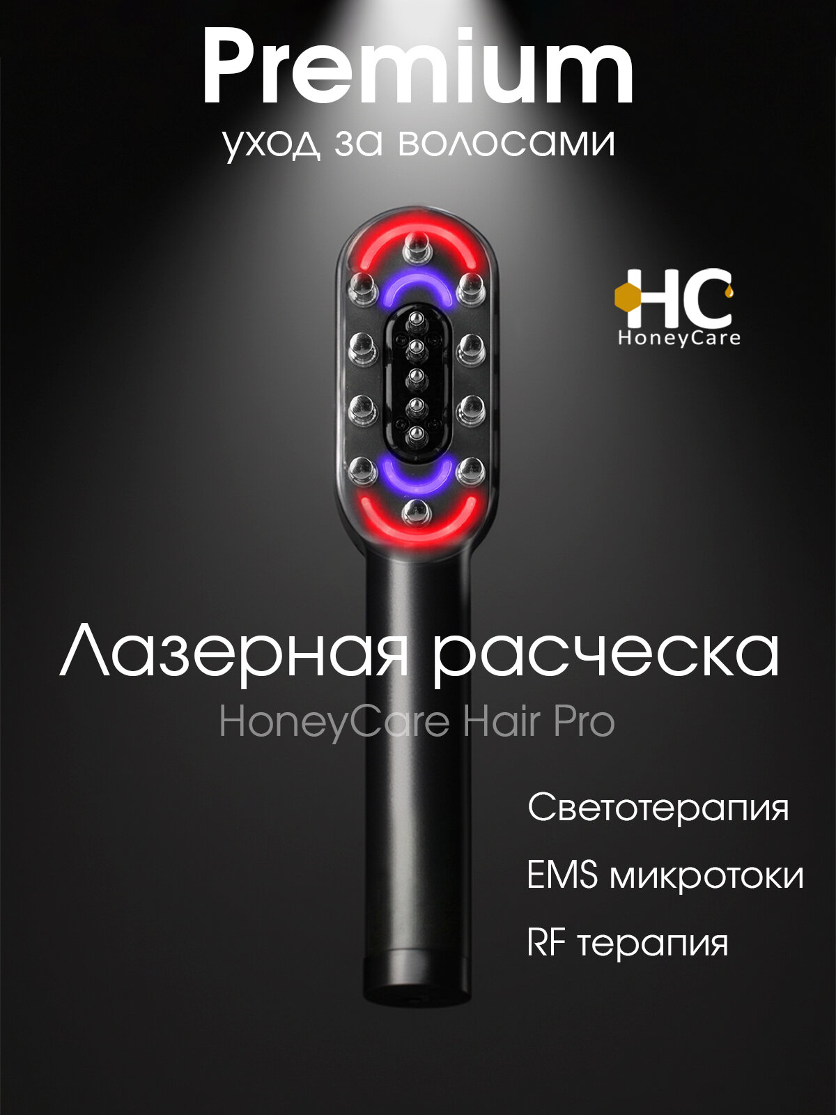 Лазерная расческа HoneyCare Hair Pro, для роста волос, черная