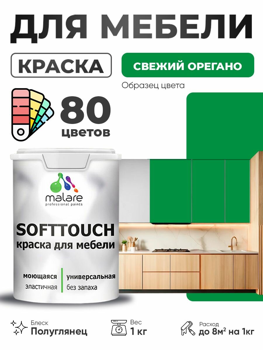 Резиновая краска для мебели Malare SoftTouch для кухонных фасадов для дерева и МДФ, моющаяся быстросохнущая, полуглянцевая, свежий орегано, 1 кг.