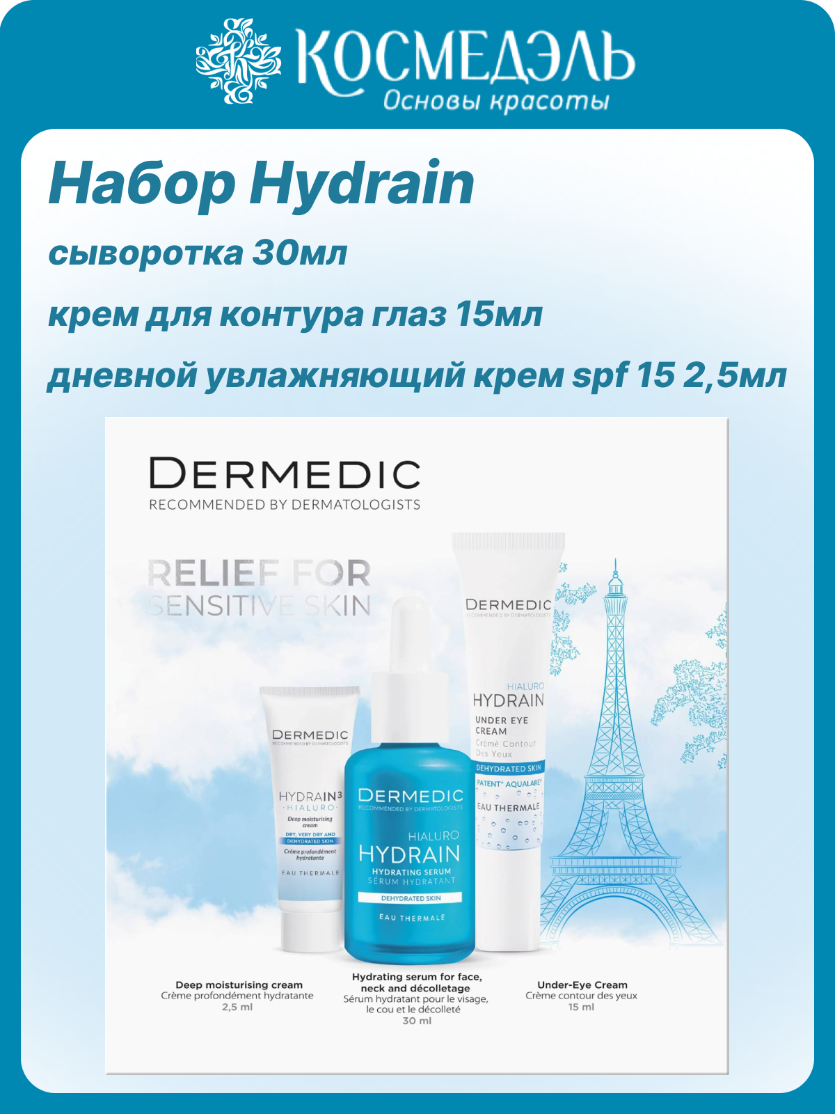 Дермедик Набор: Сыворотка 30мл+ Крем для глаз 15мл+Крем SPF15