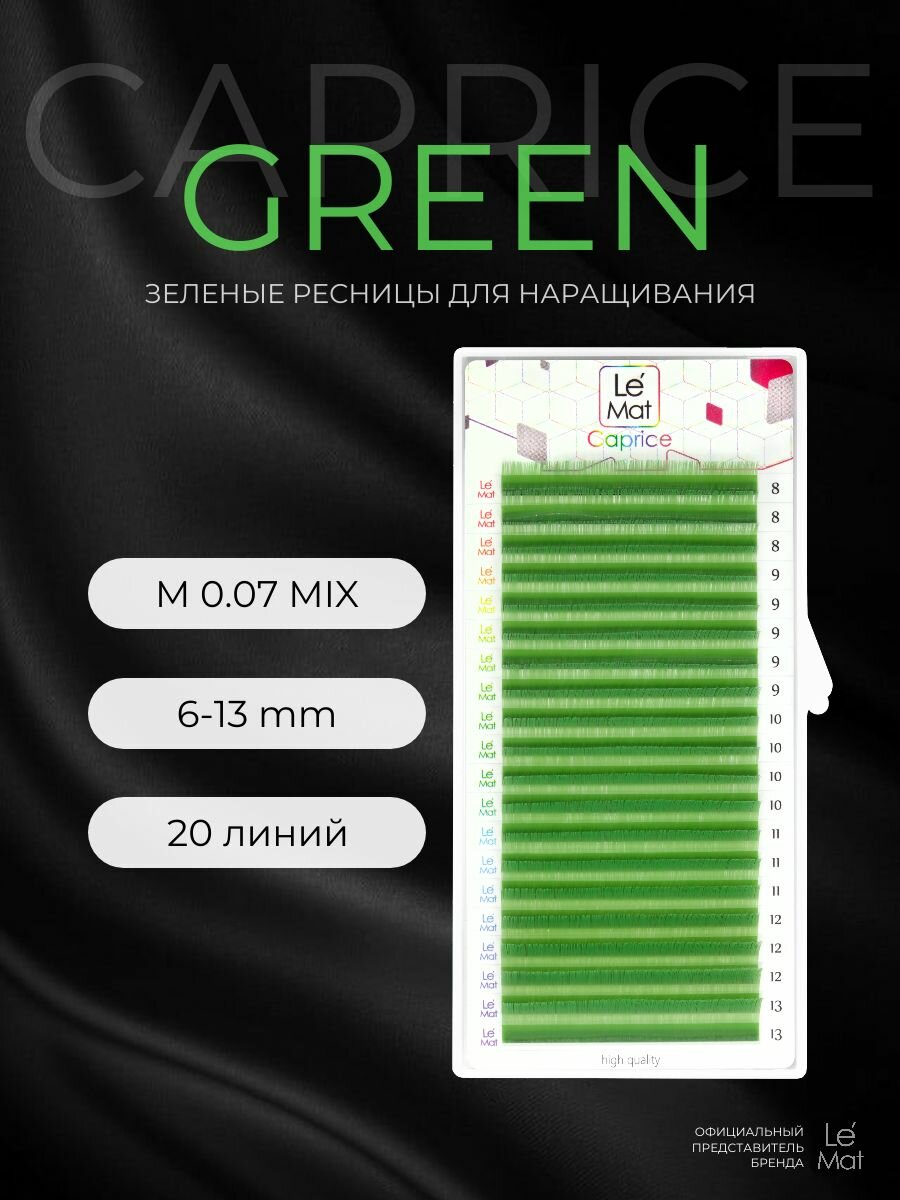 Ресницы для наращивания GREEN M 0.07 6-13 mm "Caprice" 20 линий mix Le Maitre / Le Mat (Ле Мат / зеленый микс цветные)