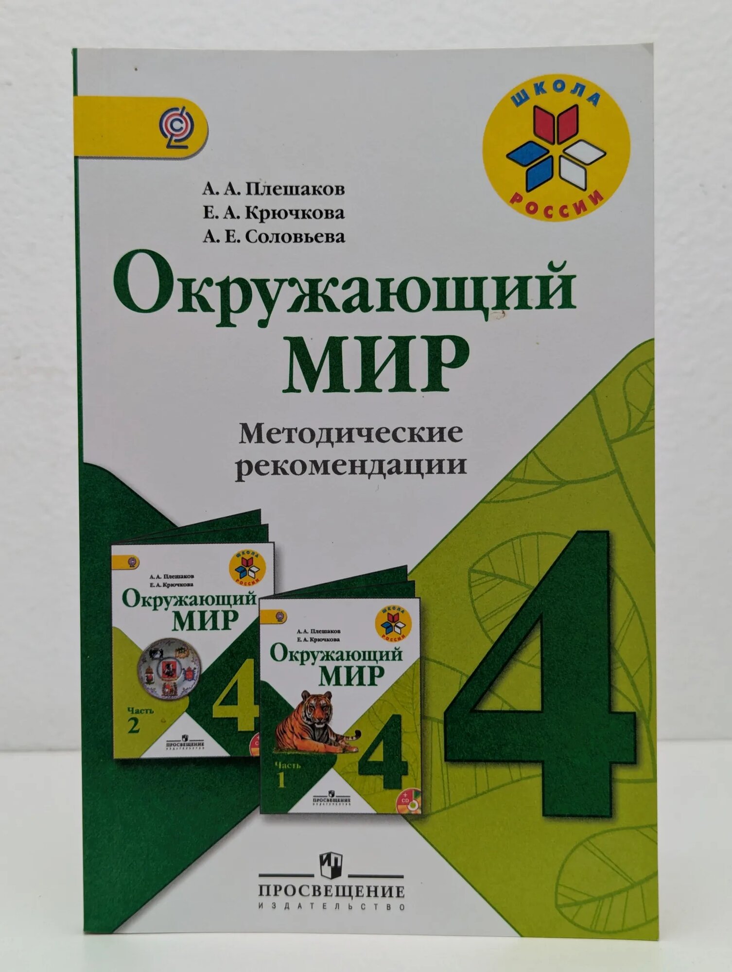 Окружающий мир. Методические рекомендации. 4 класс Плешаков Андрей Анатольевич, Крючкова Елена Алексеевна, Соловьева Анна Евгеньевна 2013