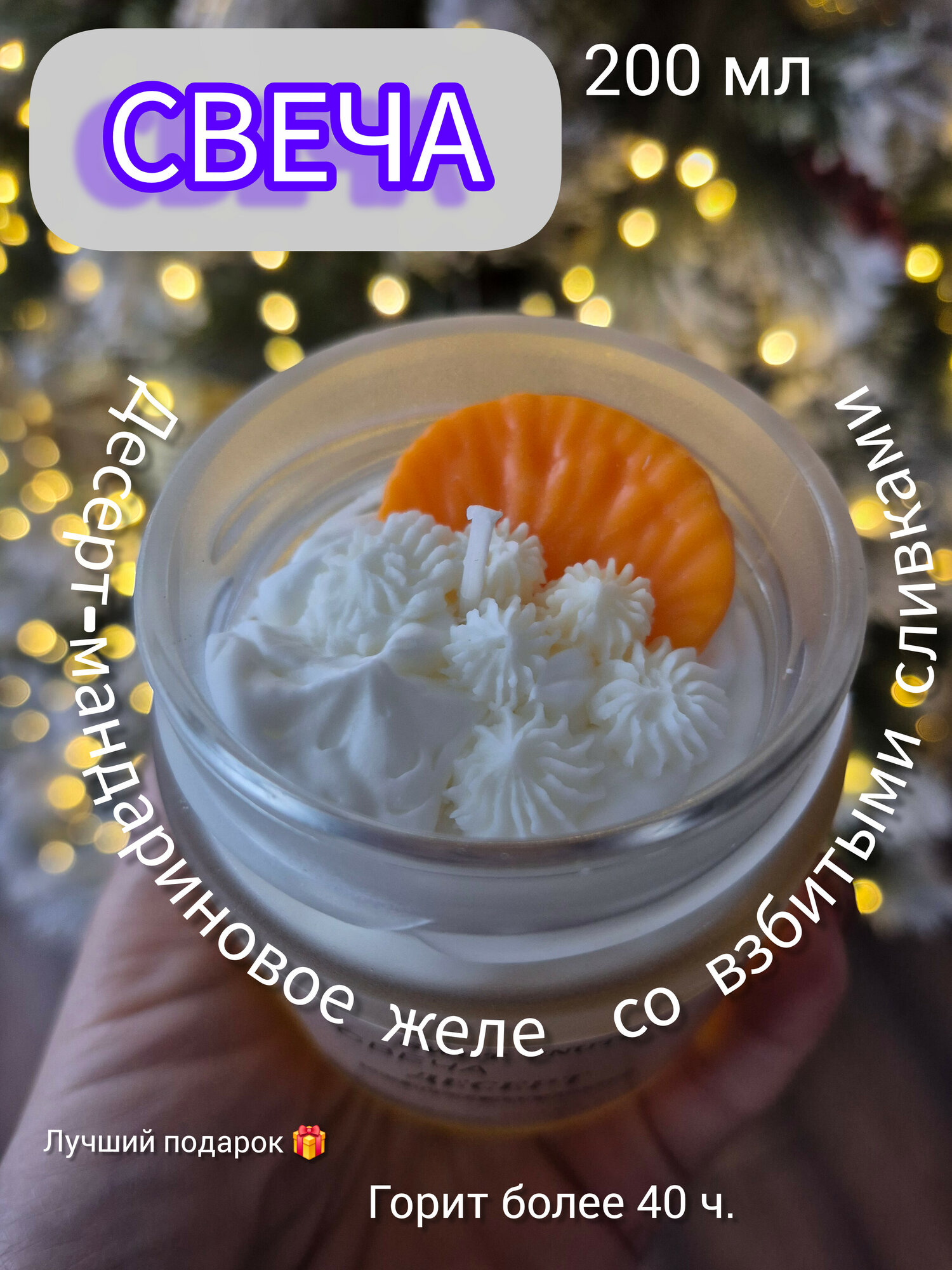 Свеча "Десерт в баночке: мандариновое желе со взбитыми сливками"