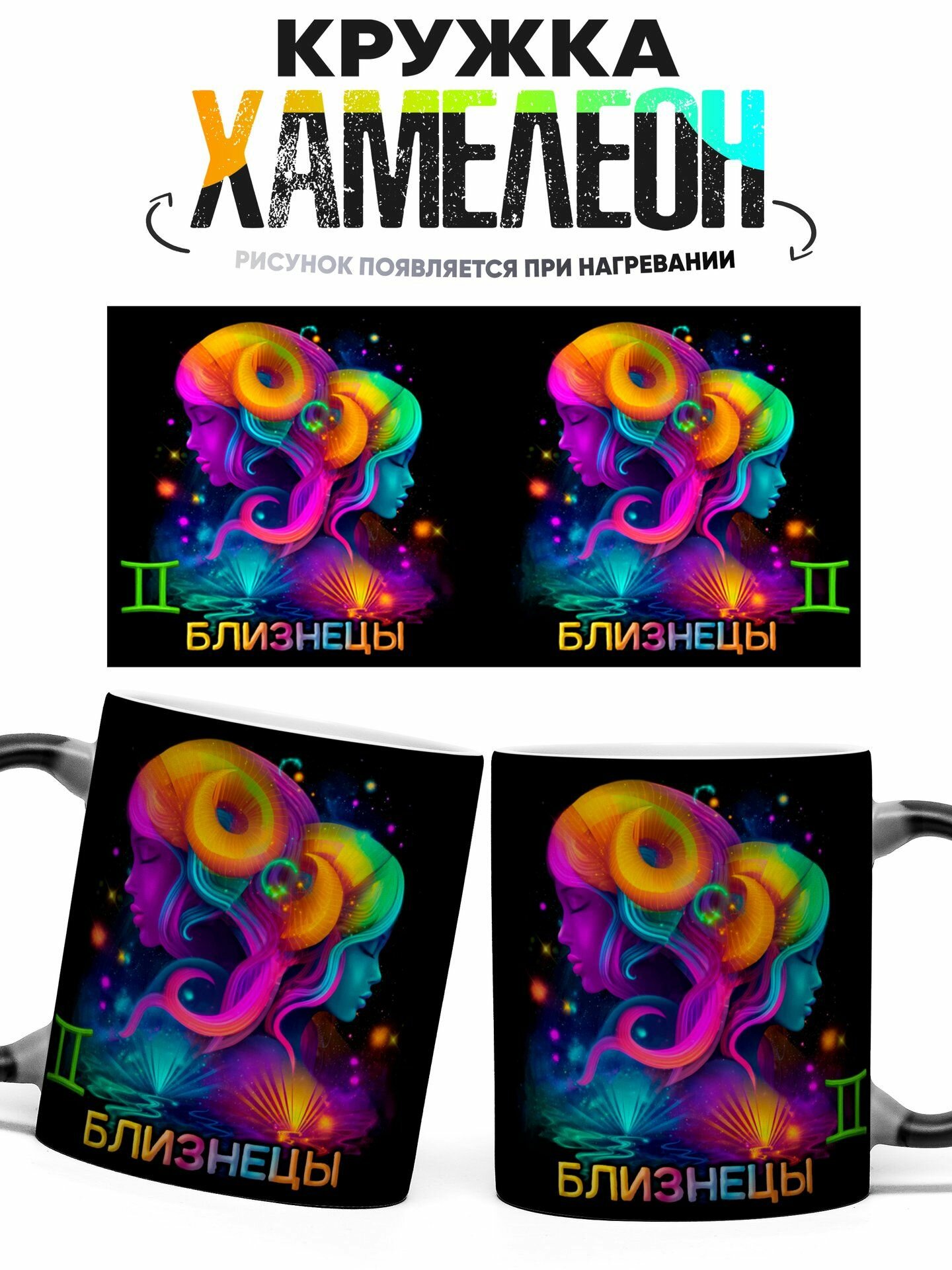 Кружка хамелеон Близнецы неон 330 мл