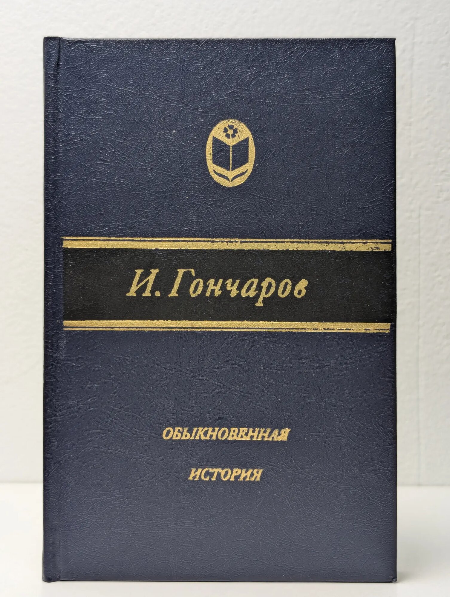 Обыкновенная история Гончаров Иван Александрович 1983